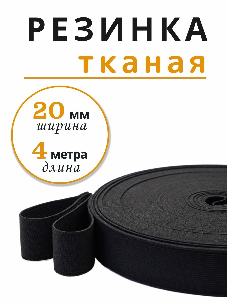 Резинка для шитья 2 см, резинка бельевая тканая прочная