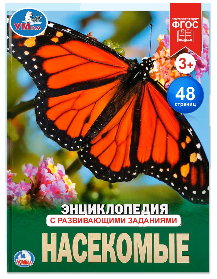 Умка. Насекомые (Энциклопедия)