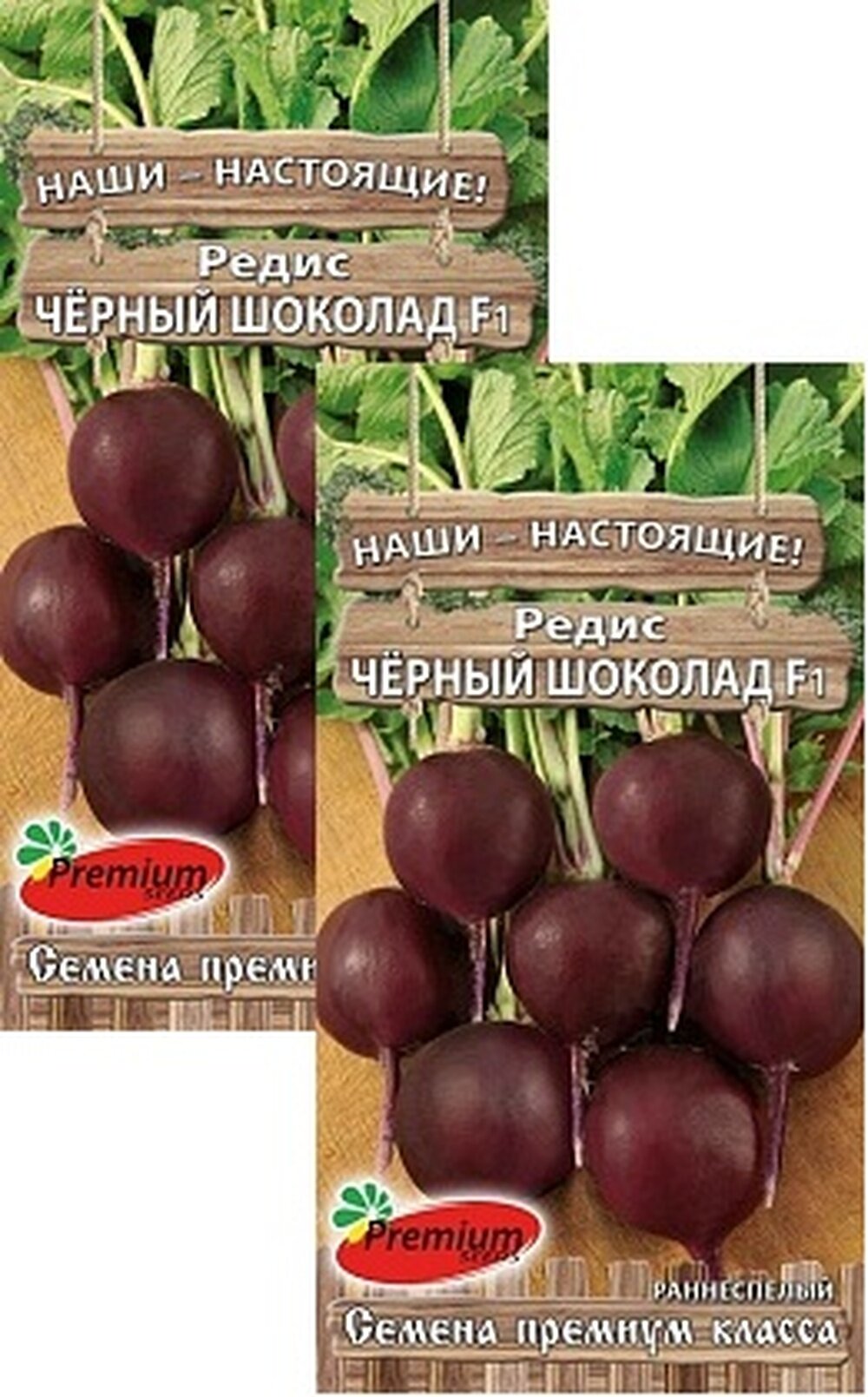 Семена Редис Черный шоколад F1 (1 г), 2 пакета, Премиум Сидс