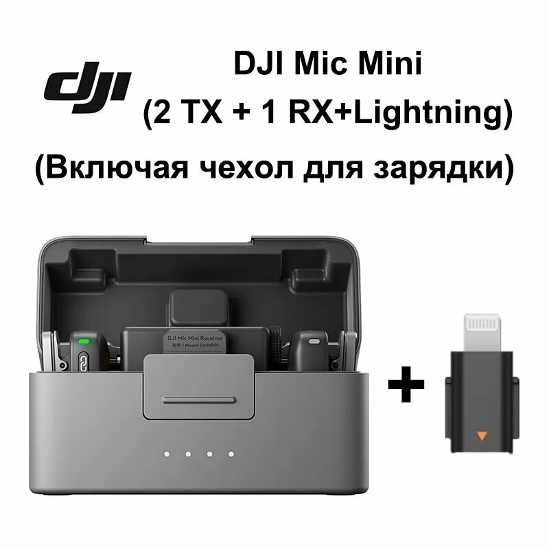 Микрофон DJI Mic Mini, активный шумоподавитель, 2 передатчика и 1 приемник