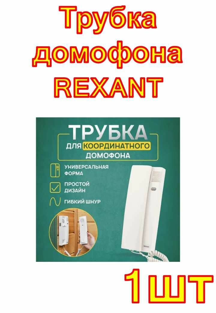 Трубка домофона REXANT