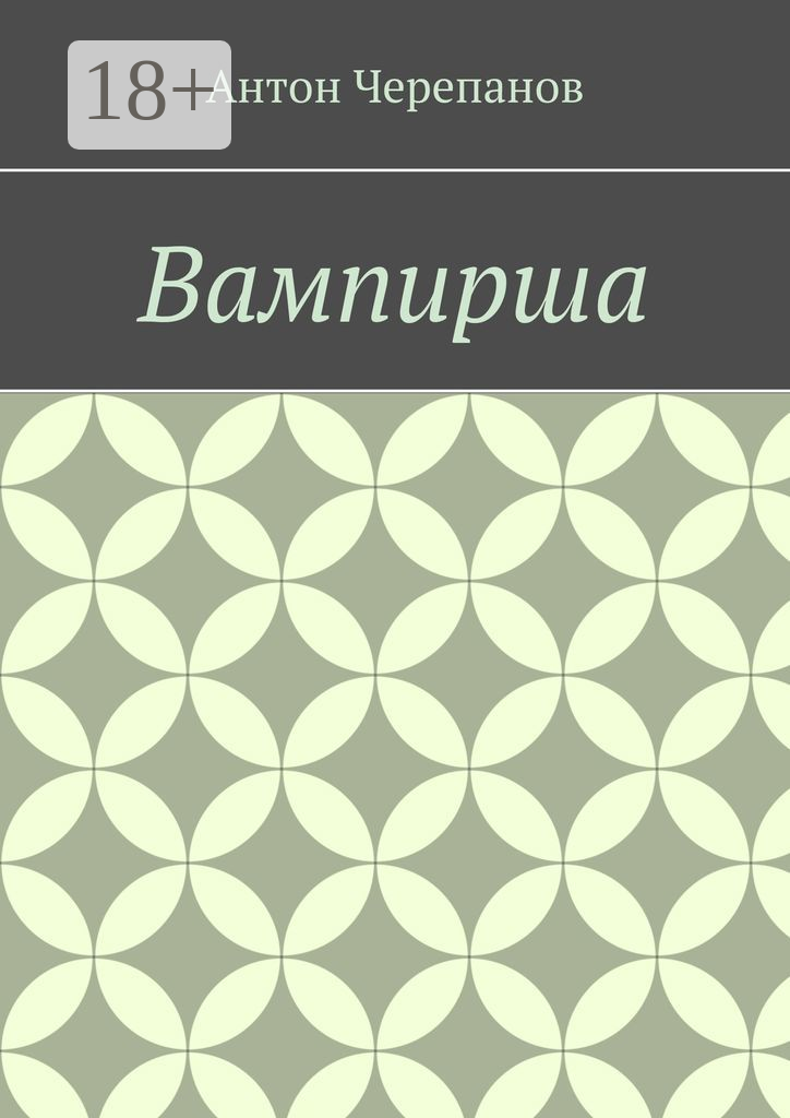 Вампирша