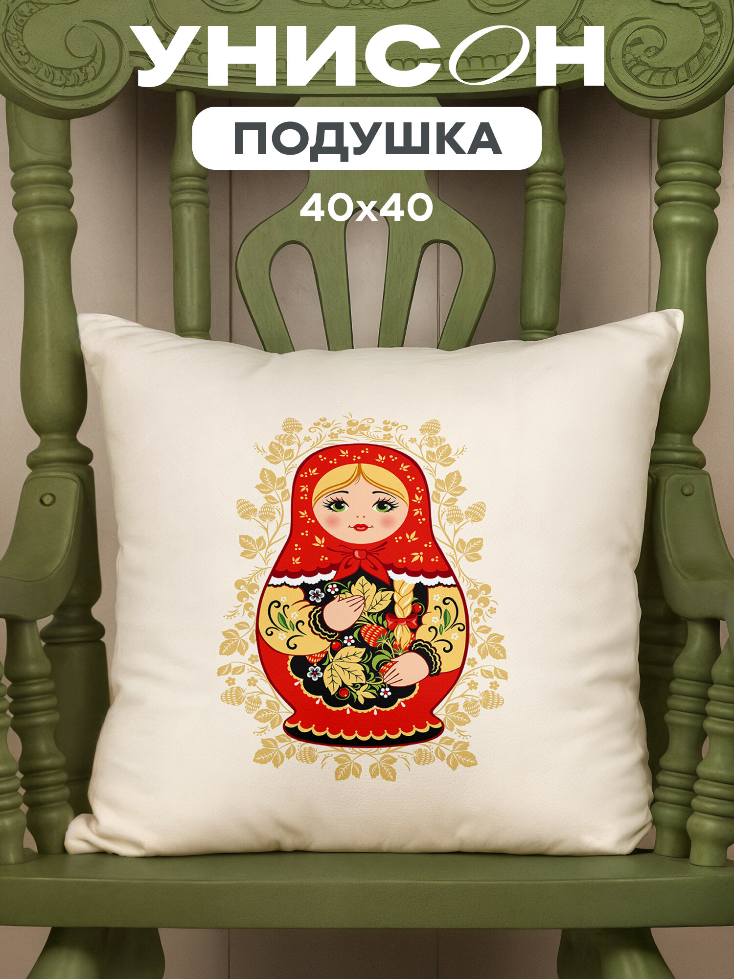 Подушка декоративная габардин "Унисон" 40x40 рис. 33421 Матрешка