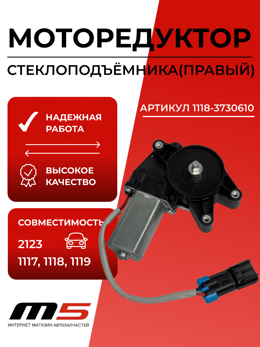 Моторедуктор стеклоподъемника ВАЗ 2123, 1118, 1117, 1119 правый (пассажирская сторона) арт. 1118-3730610