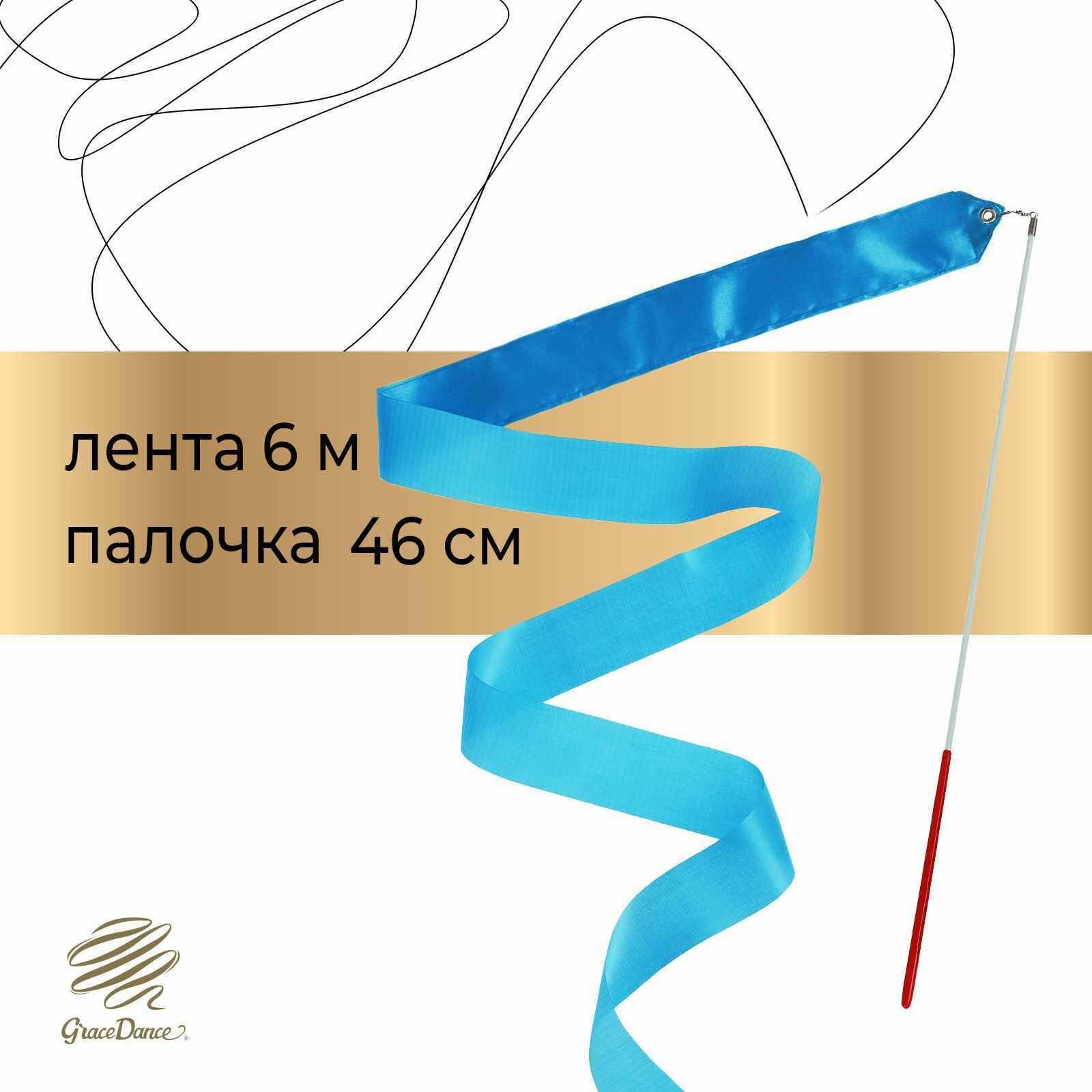 Лента гимнастическая с палочкой Grace Dance, 6 м, цвет голубой