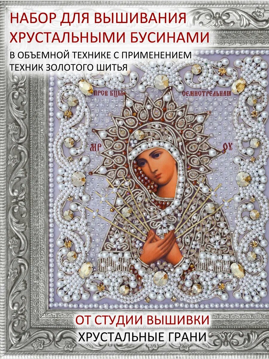 Набор для вышивания Богородица Семистрельная