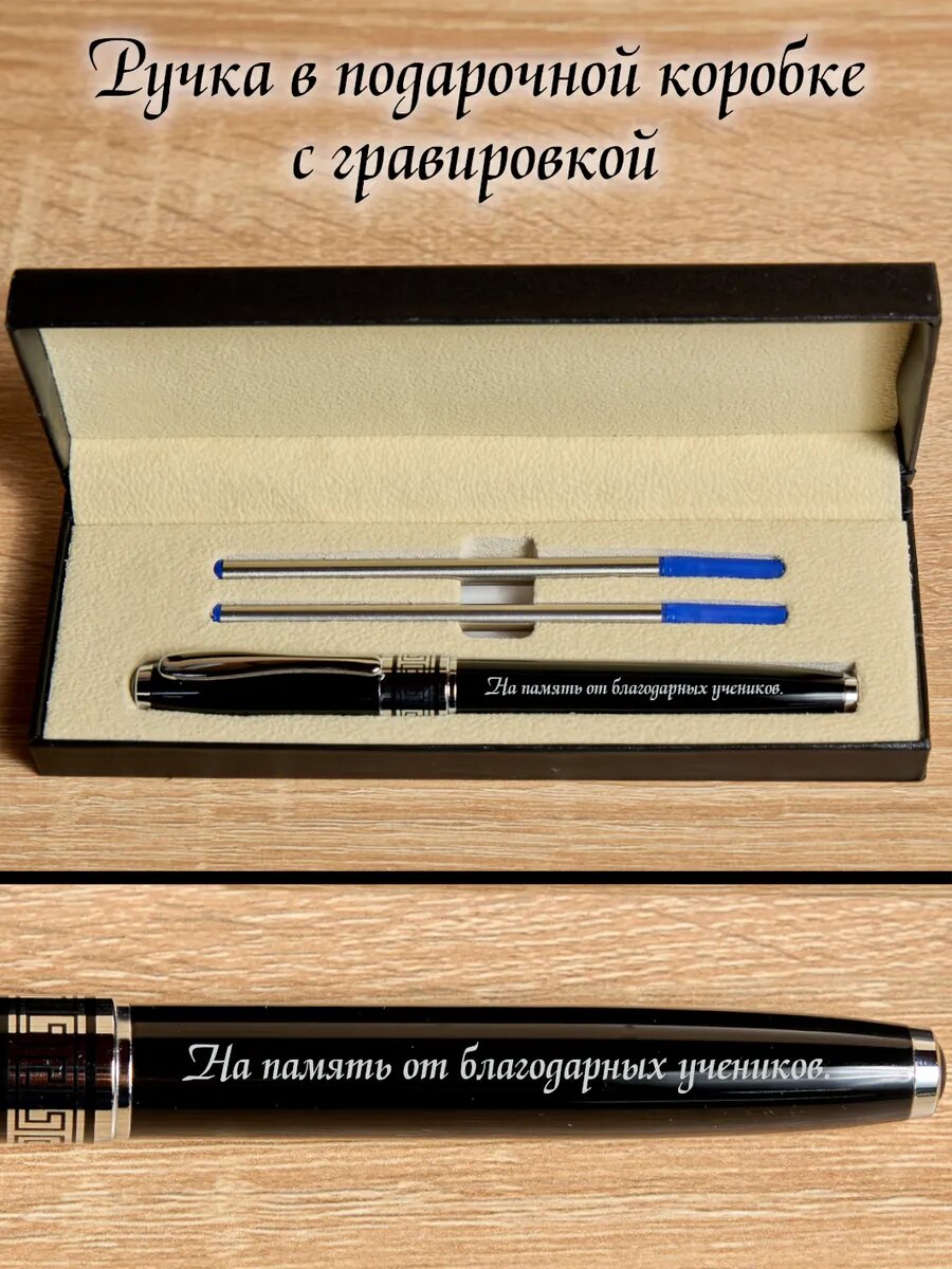 Ручка "На память от благодарных учеников"