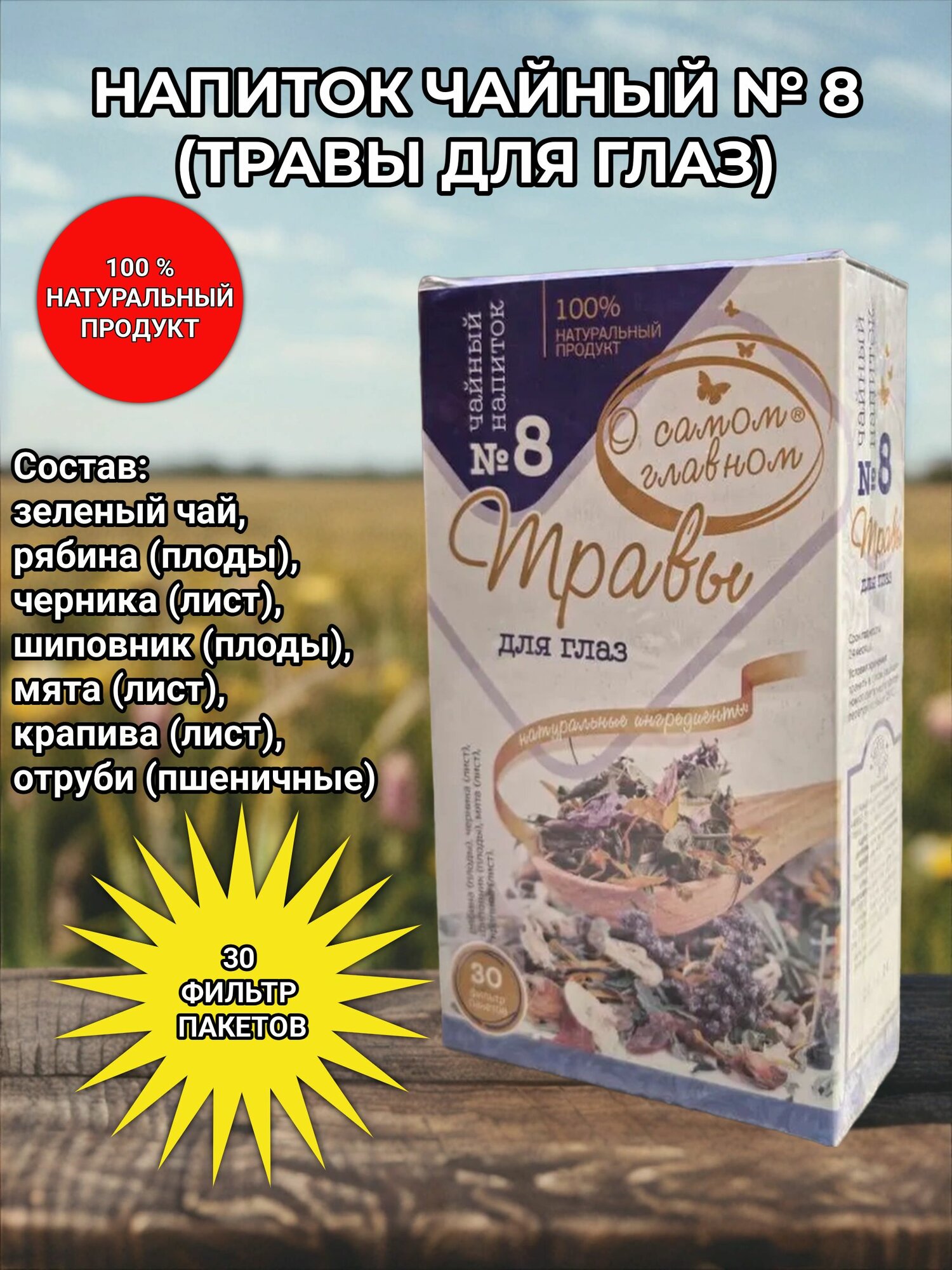 Сбор № 8. Травы для глаз. "О самом главном"