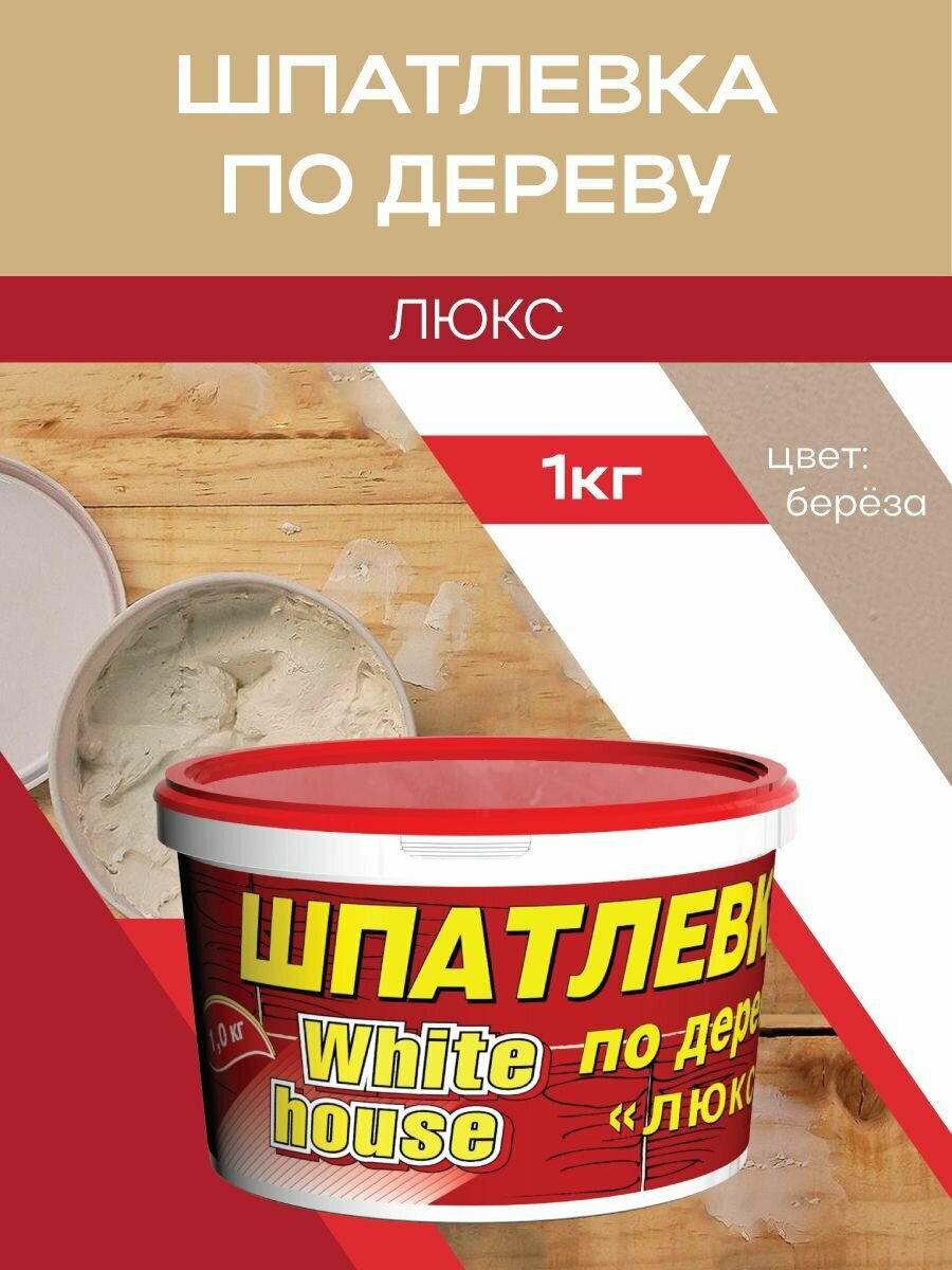 Шпатлевка по дереву White House береза 1кг