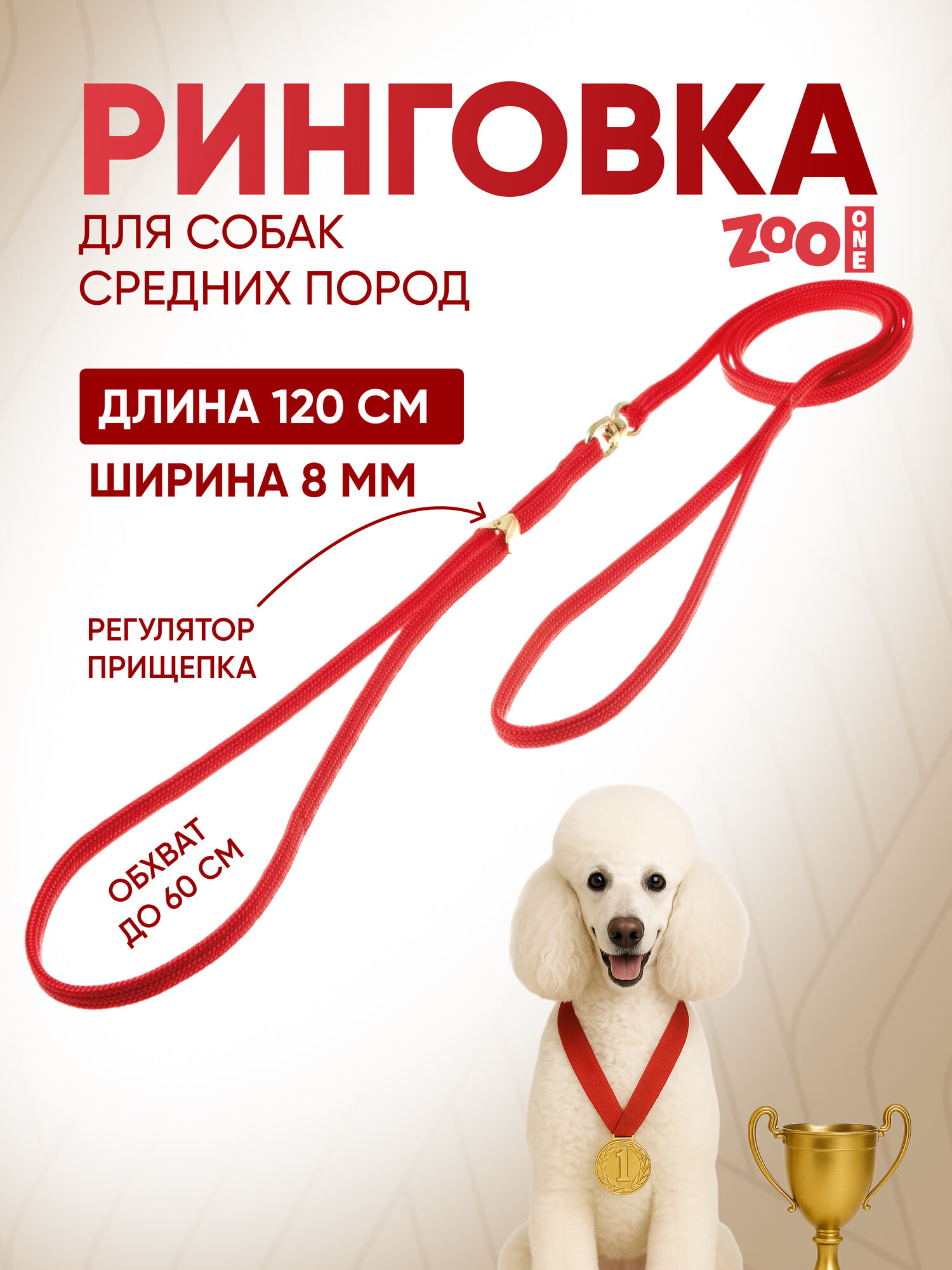 Ринговка для собак с золотой прищепкой, обхват до 60 см, нейлон ширина 8 мм, длина 120 см, красная, ZooOne, PEQG-08R