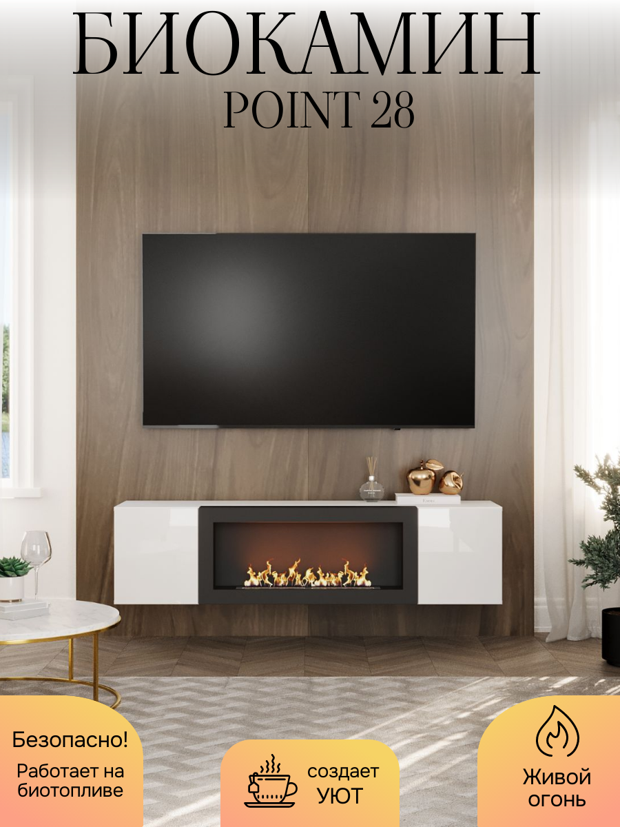Тумба с камином, ТВ тумба с биокамином Point 28 Белый МДФ/ЛДСП