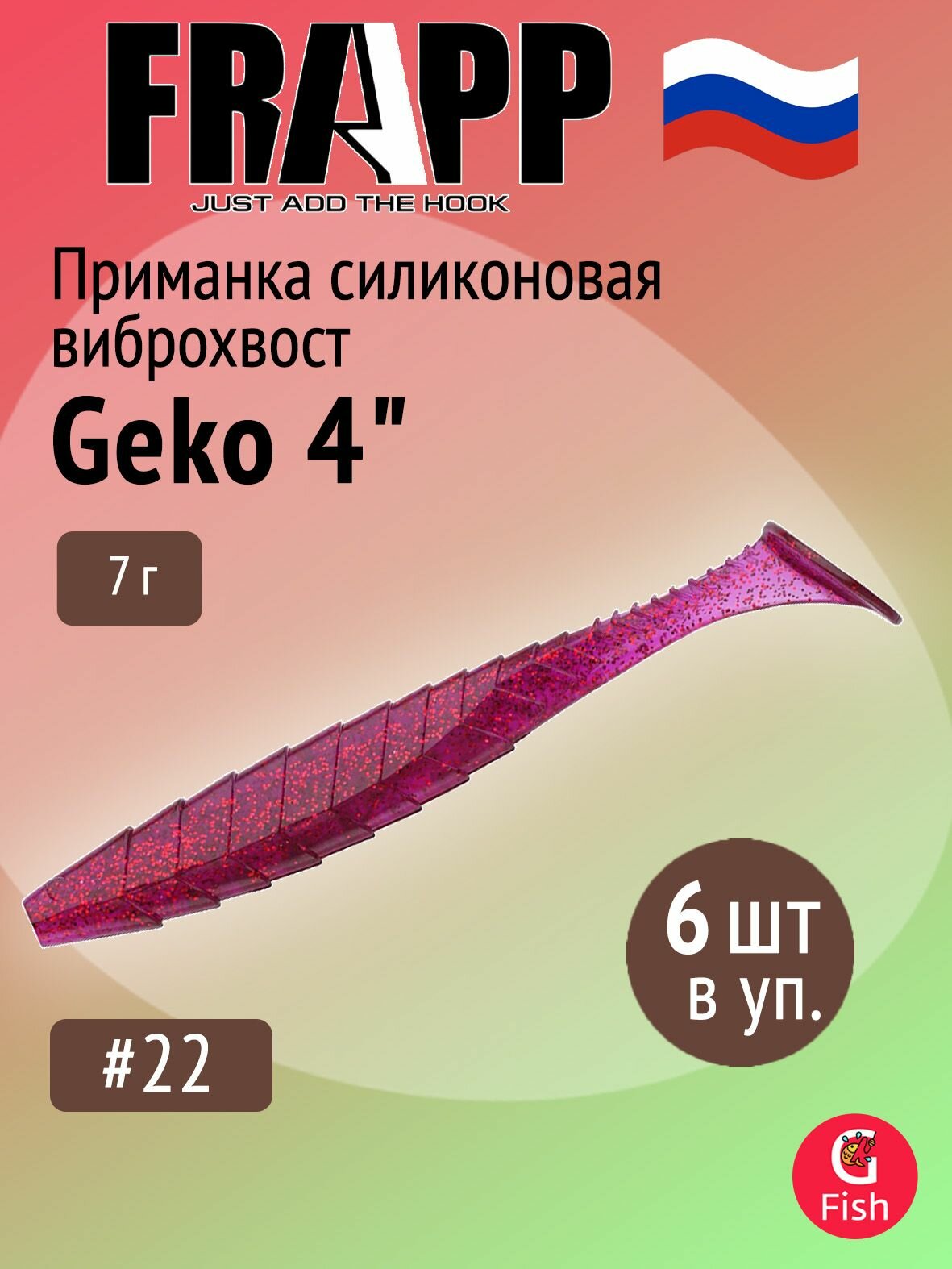 Приманка силиконовая Frapp Geko 4" #22 (6 шт/уп)