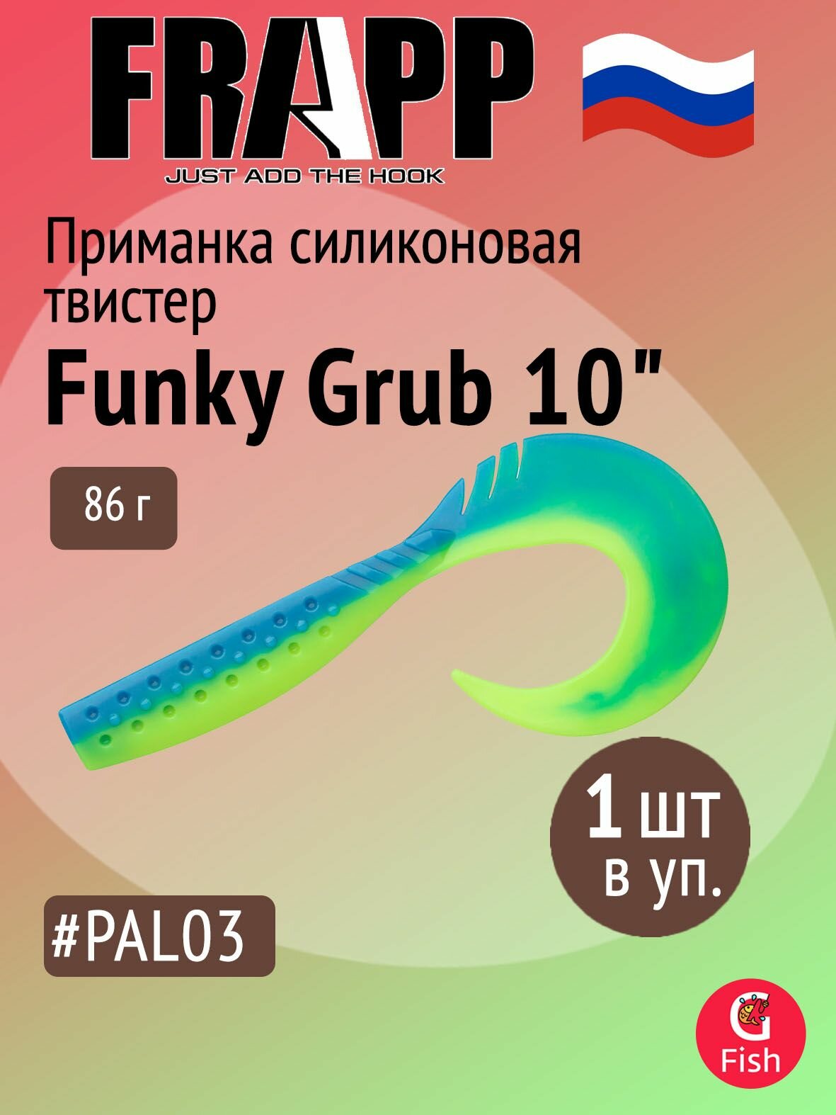Приманка силиконовая Frapp Funky Grub 10" #PAL03 (1 шт/уп)