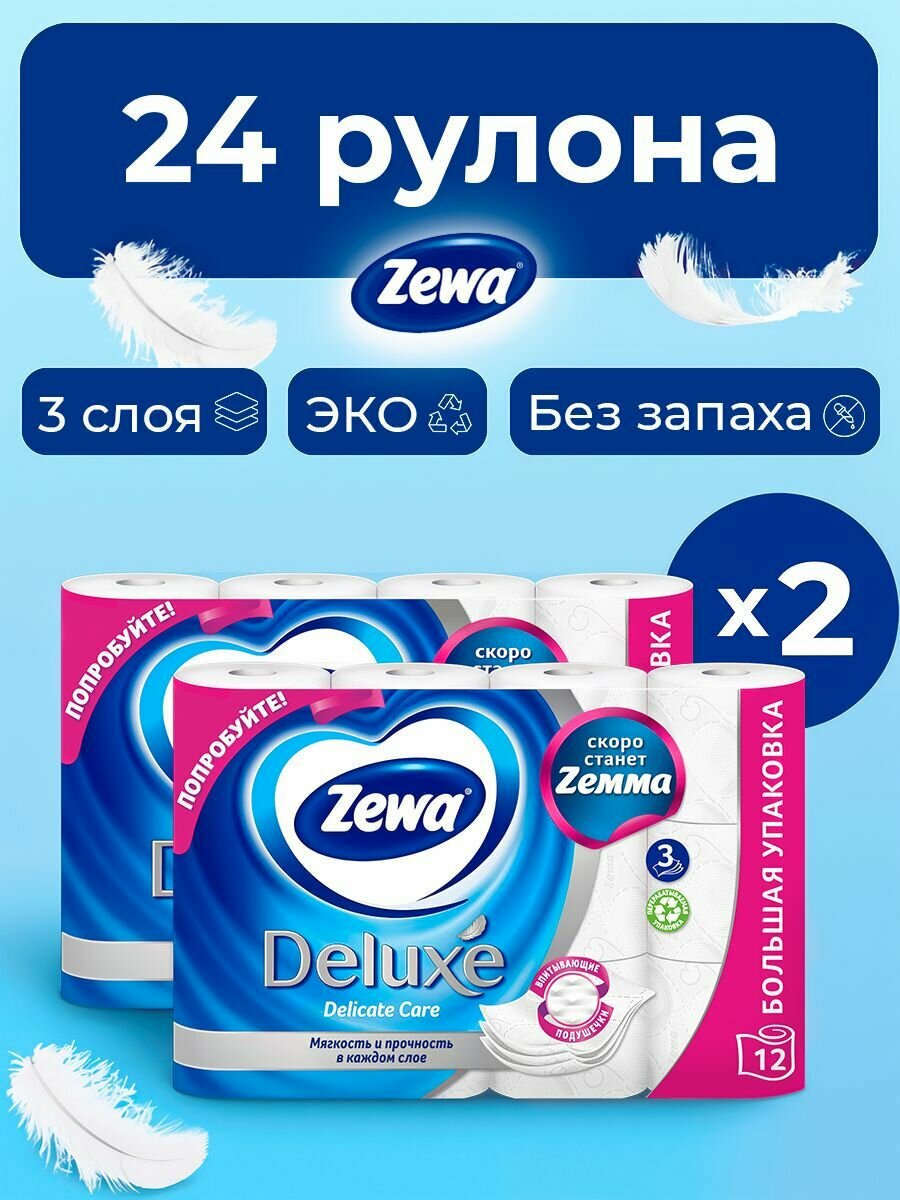 Туалетная бумага 3 слоя ZEWA 24 рулона, шелковистая, без запаха