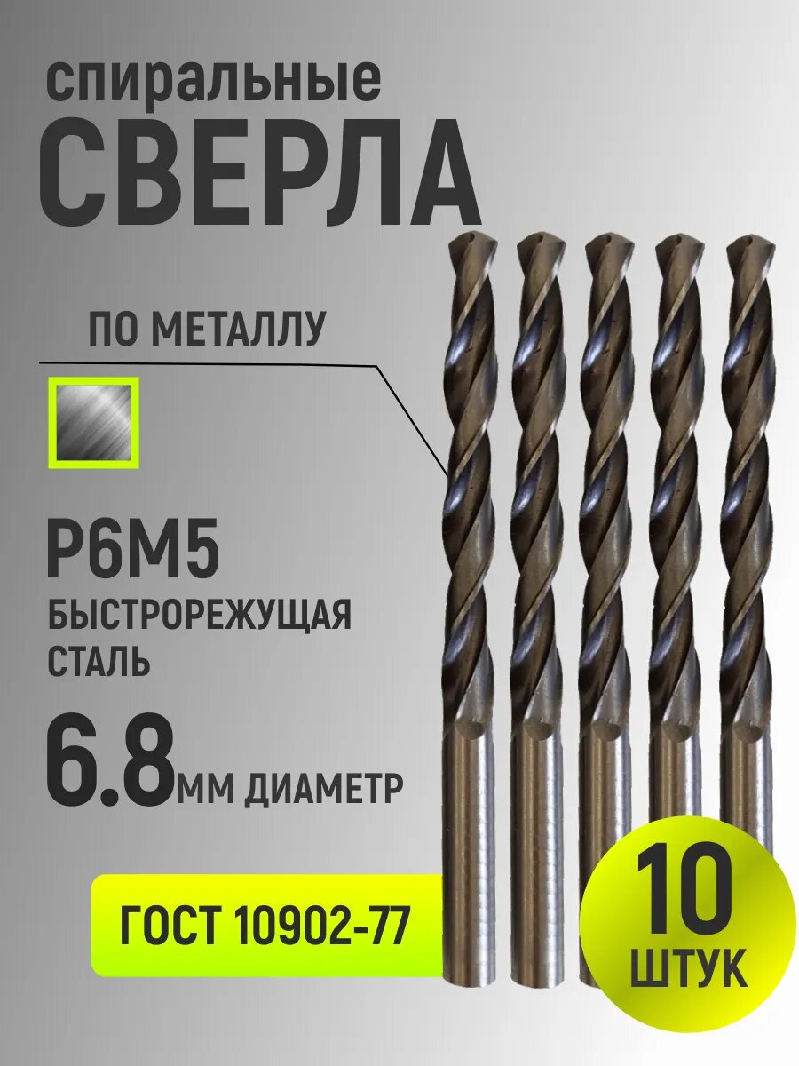 Сверло по металлу 6.8 мм спиральное набор 10 штук