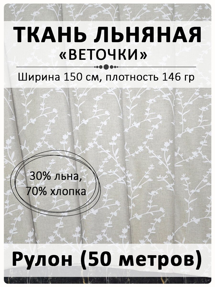 Ткань Магазин Лён, льняная, 100% лен, рулон 1,5м х 50м, Веточки