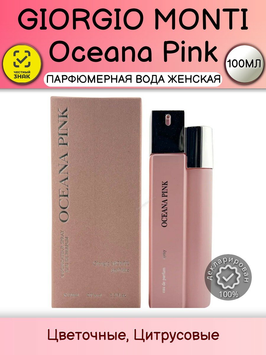 Парфюмированная вода Женская Giorgio Monti Oceana Pink 100мл