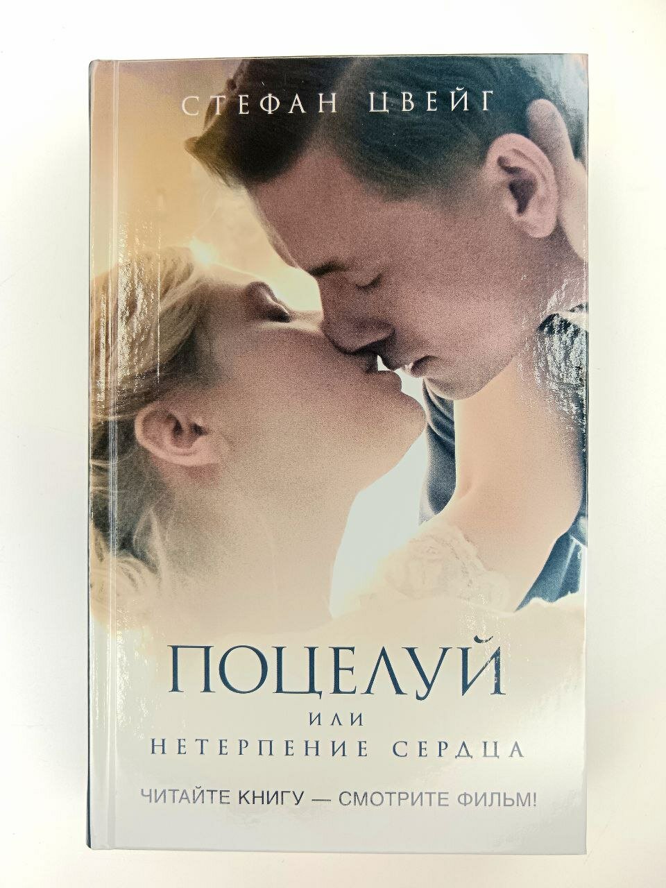 Поцелуй или Нетерпение сердца