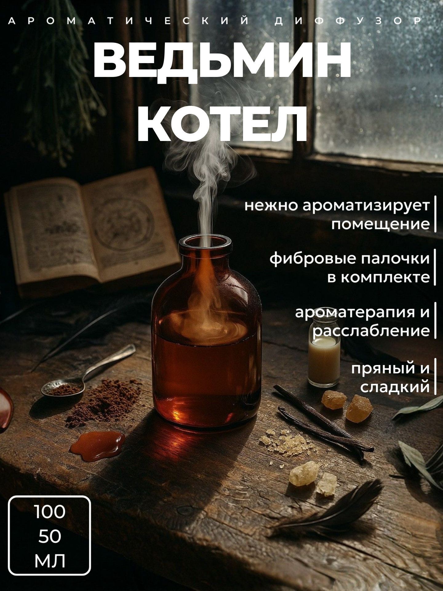 Диффузор, Ведьмин котел, Witches' cauldron, ароматы для дома, MoLi, 50ml