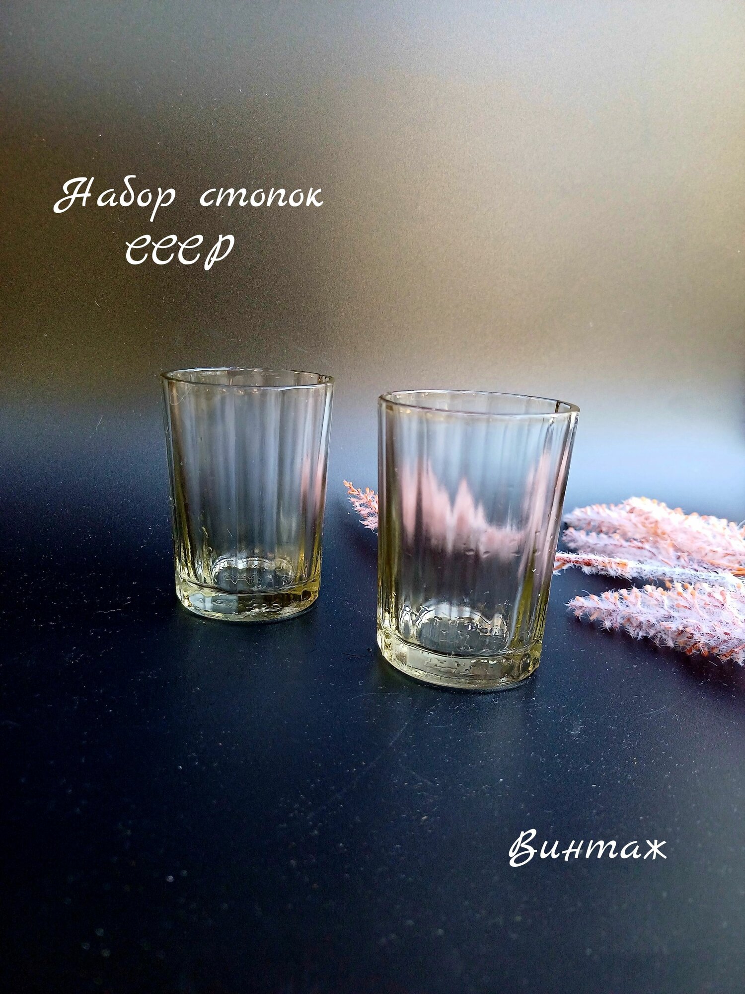 Набор стопок граненых винтажный, Натальинский стекольный завод СССР