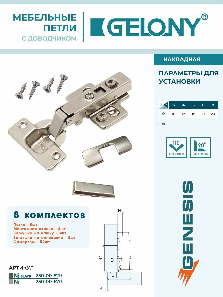 Петля мебельная Gelony GENESIS накладная, 3D с доводчиком, Soft-close, Clip On, никель, 8 компл