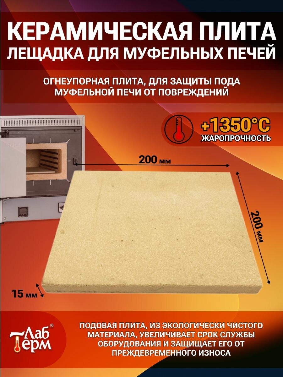 Подовая плита 200мм х 200мм х 15мм, керамическая лещадка для муфельной печи до 1300 градусов С