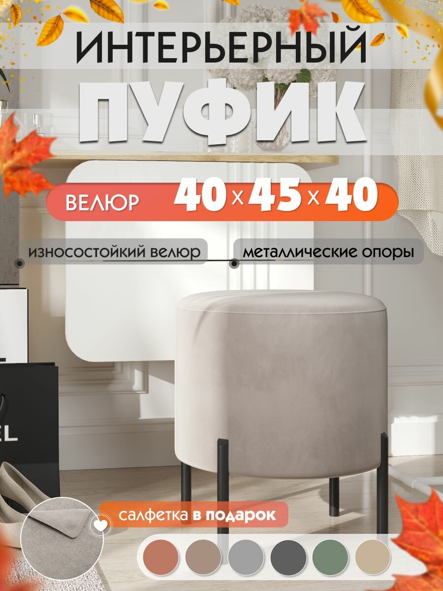 Пуфик в прихожую мягкий, велюр, цвет бежевый 40 х 45 х 40 см. Круглый
