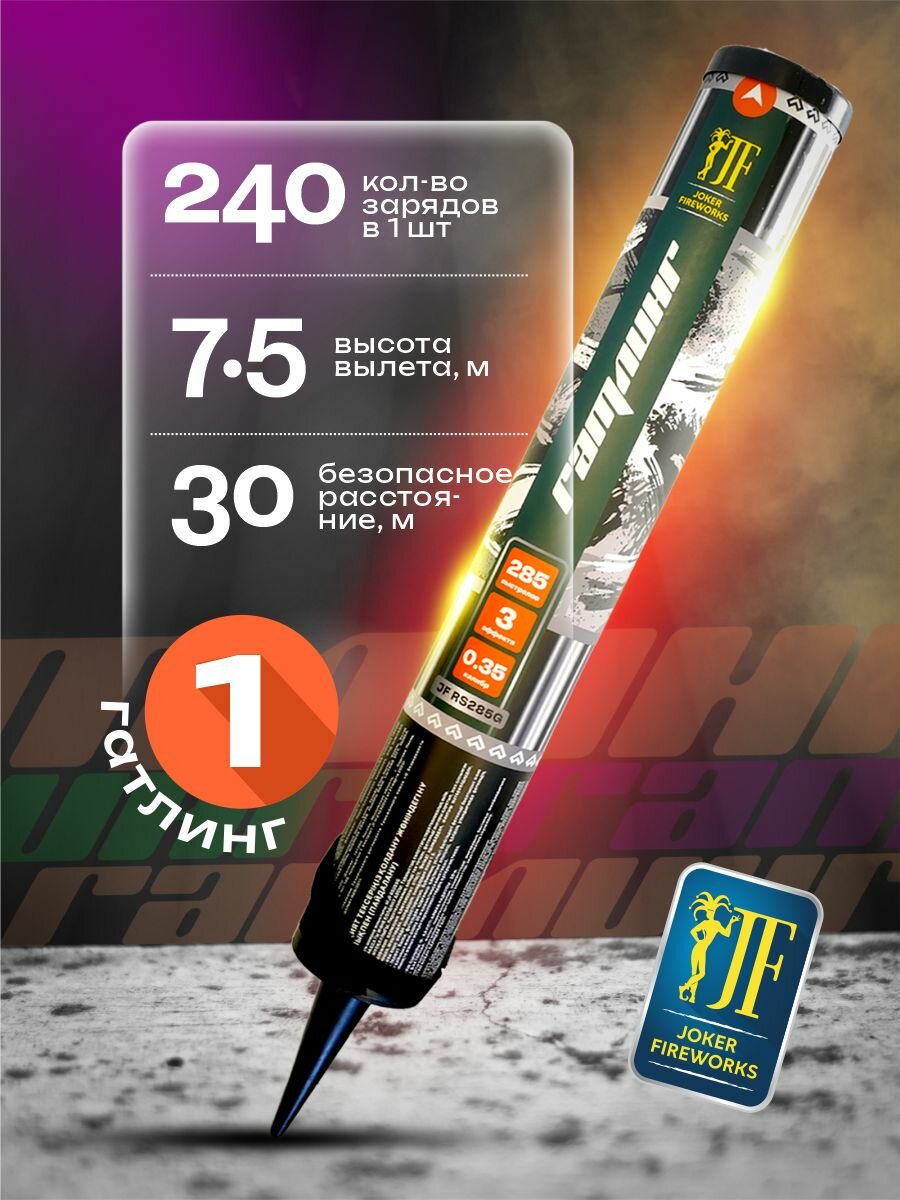 Свеча римская Joker Fireworks "Гатлинг 240", многоствольная 1 шт