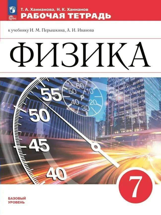 Ханнанов Т. А. Физина/Перышкин (ФП 22) 7 кл. Рабочая тетрадь "Просвещение"