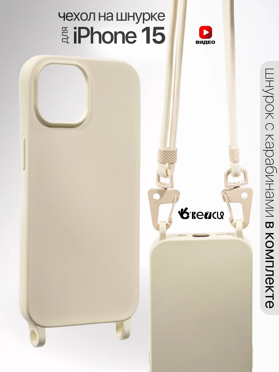 Чехол-накладка О'Кейси, для iPhone 15, с ремешком, защита камеры, бежевый
