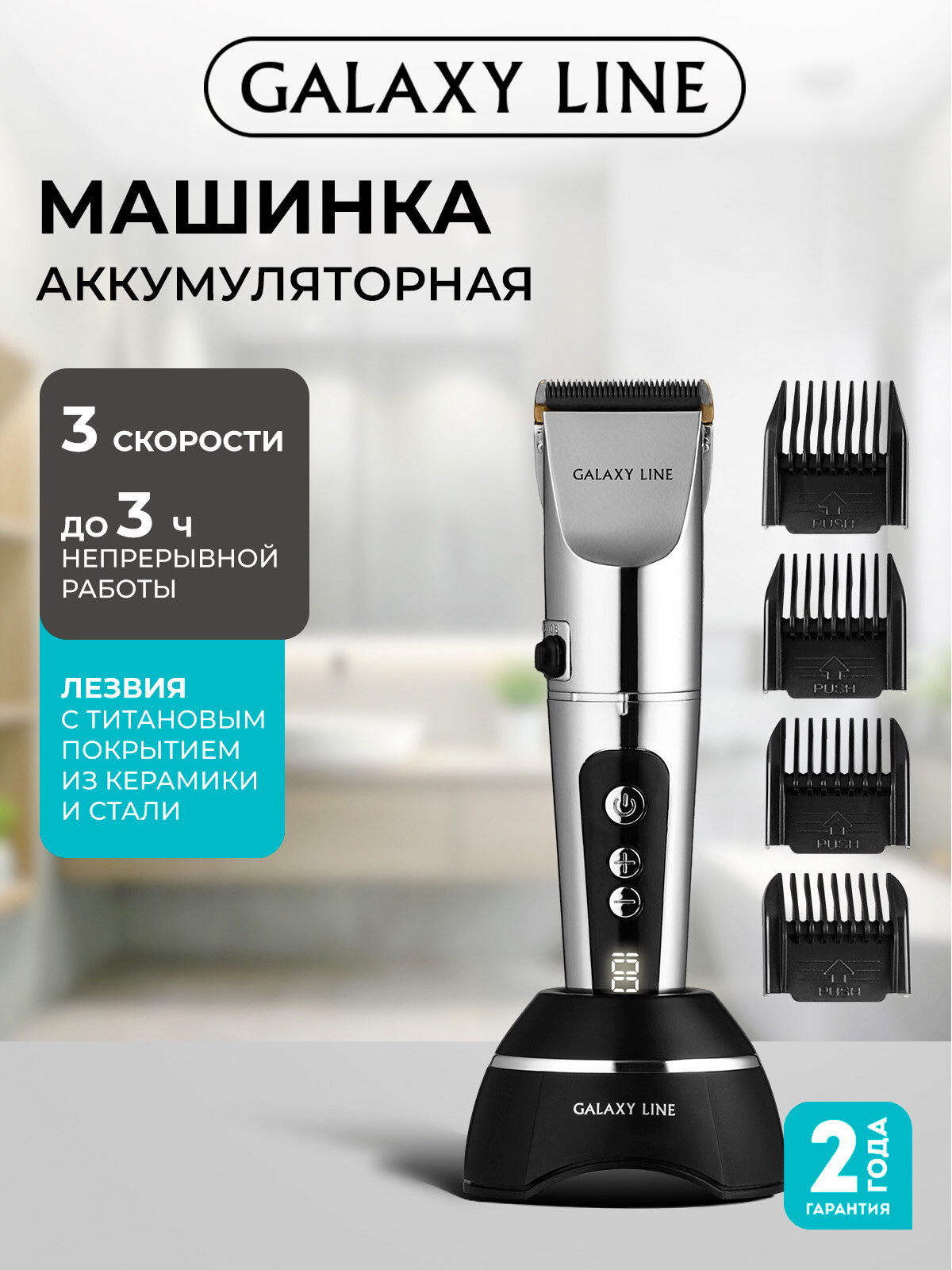 Машинка для стрижки волос и бороды GALAXY LINE GL4178 с аккумулятором и керамическими лезвиями