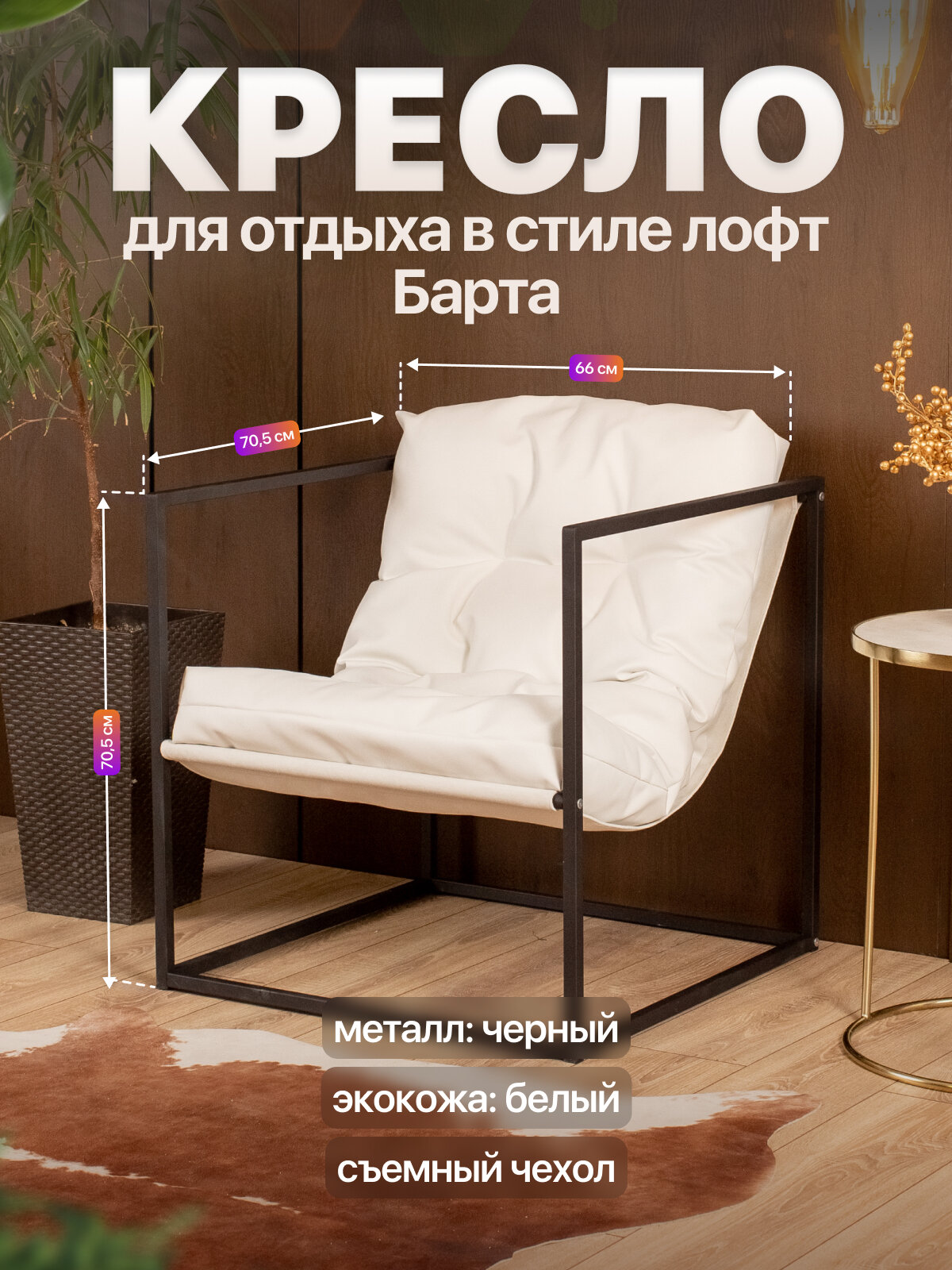 Кресло для отдыха металлическое с мягкой подушкой в стиле лофт Барта экокожа черный/белый