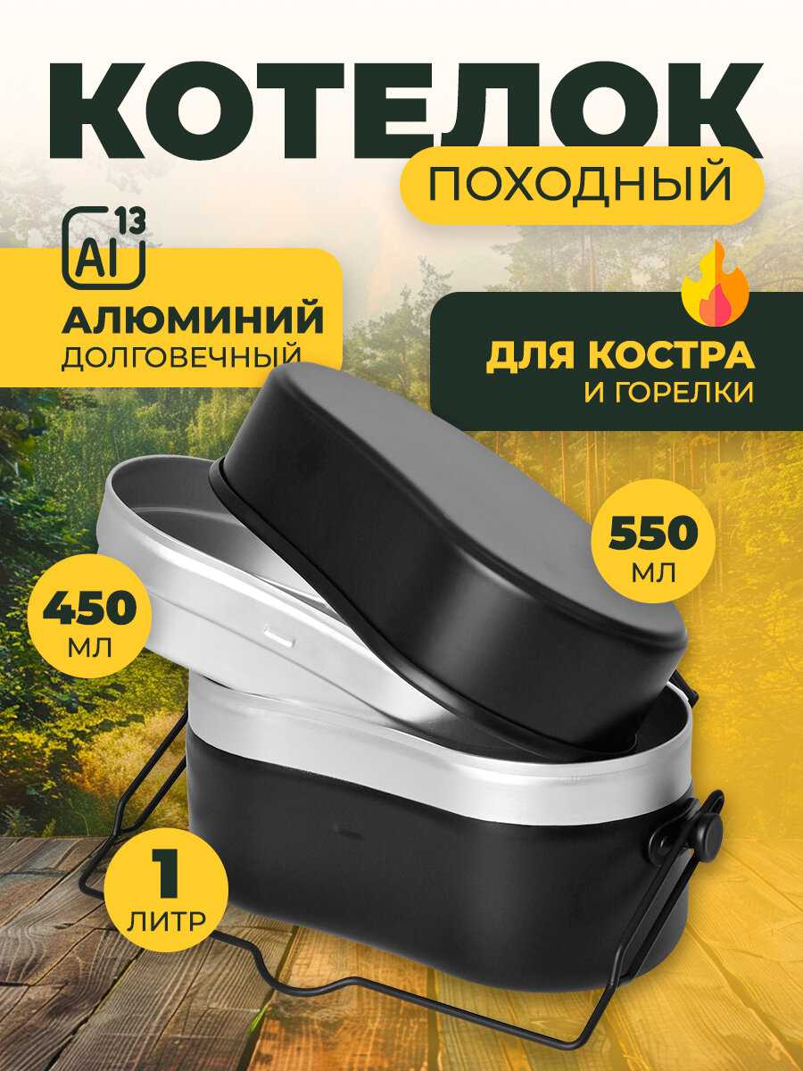 Котелок походный туристический