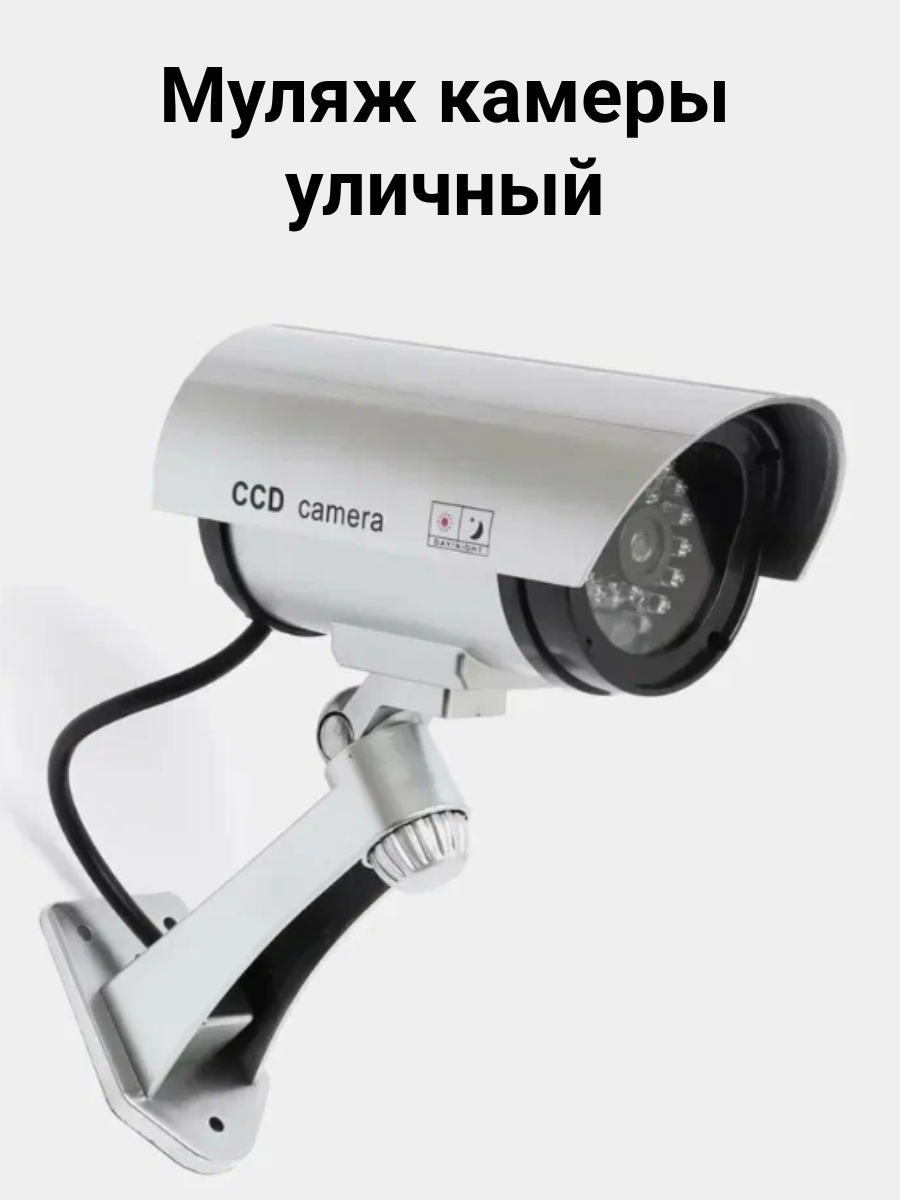 Муляж камеры наблюдения dummy, уличный, со светодиодной лампочкой