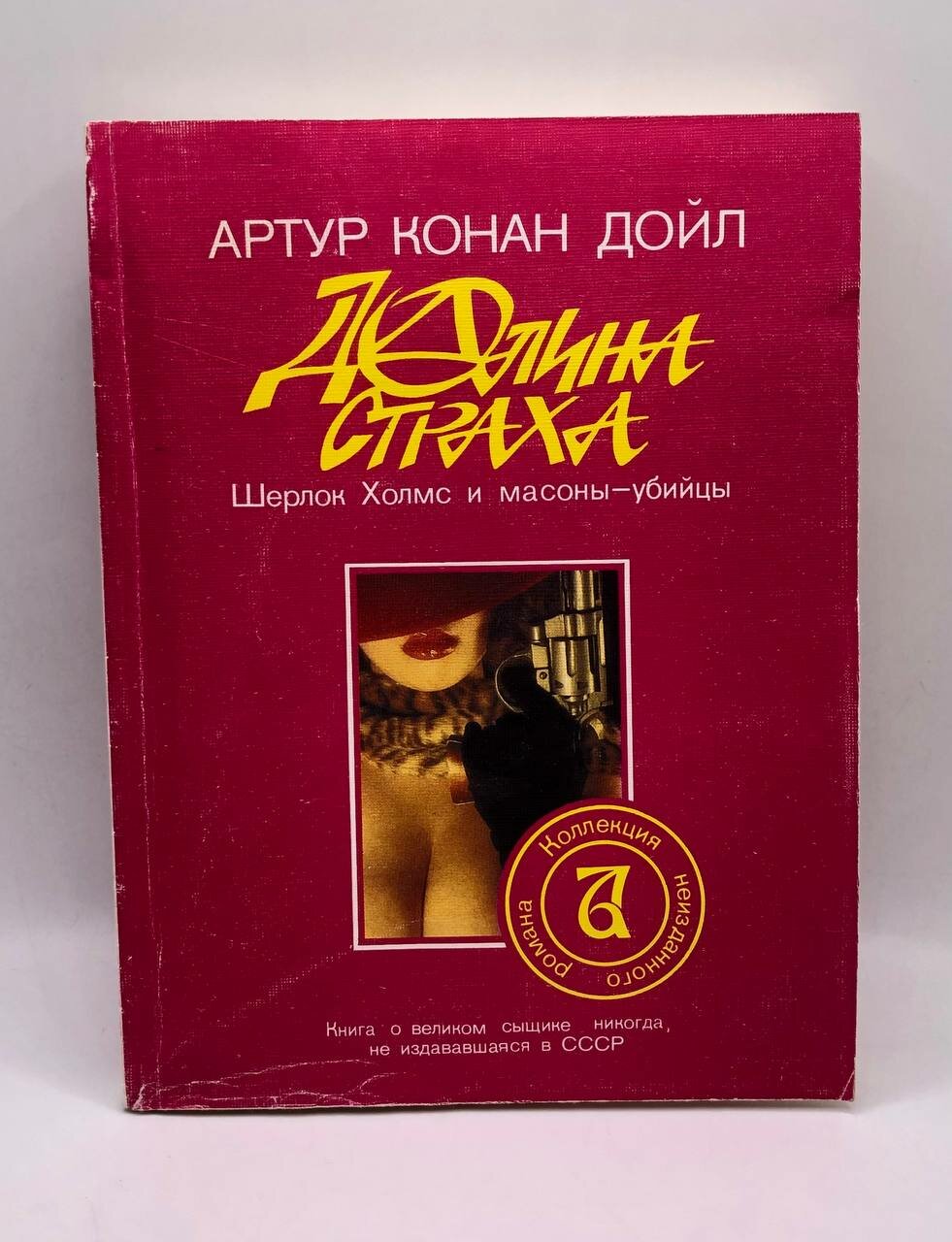 Долина страха 1990 г.