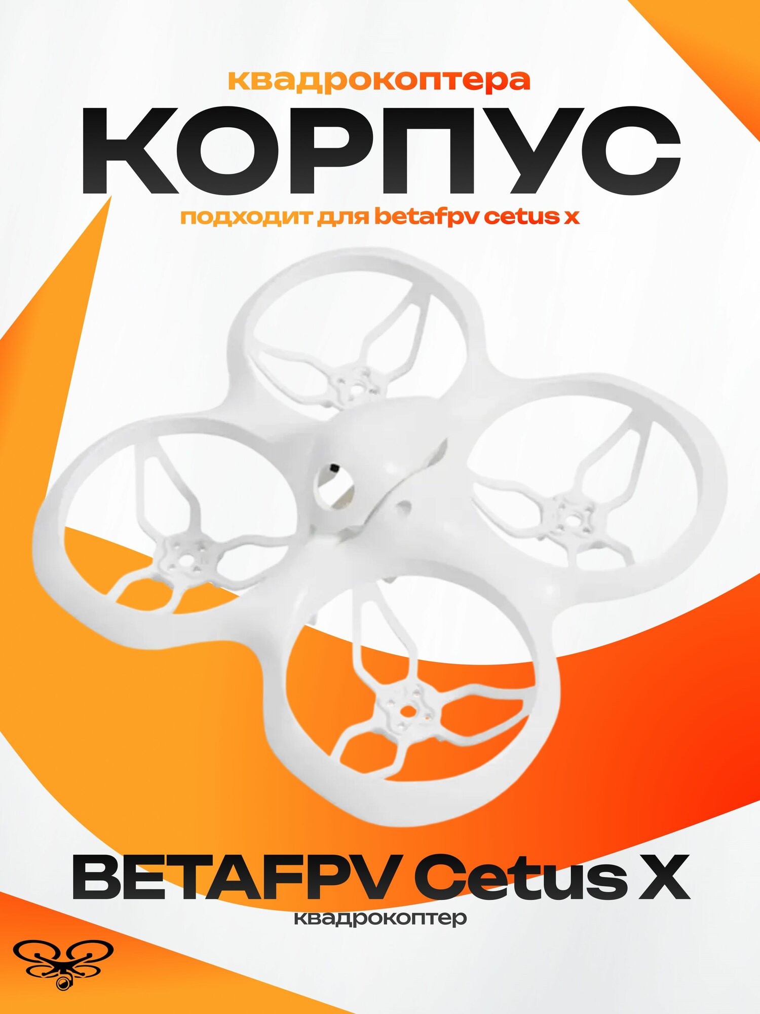 Рама квадрокоптера Cetus X цетус BETAFPV корпус цетус дрон