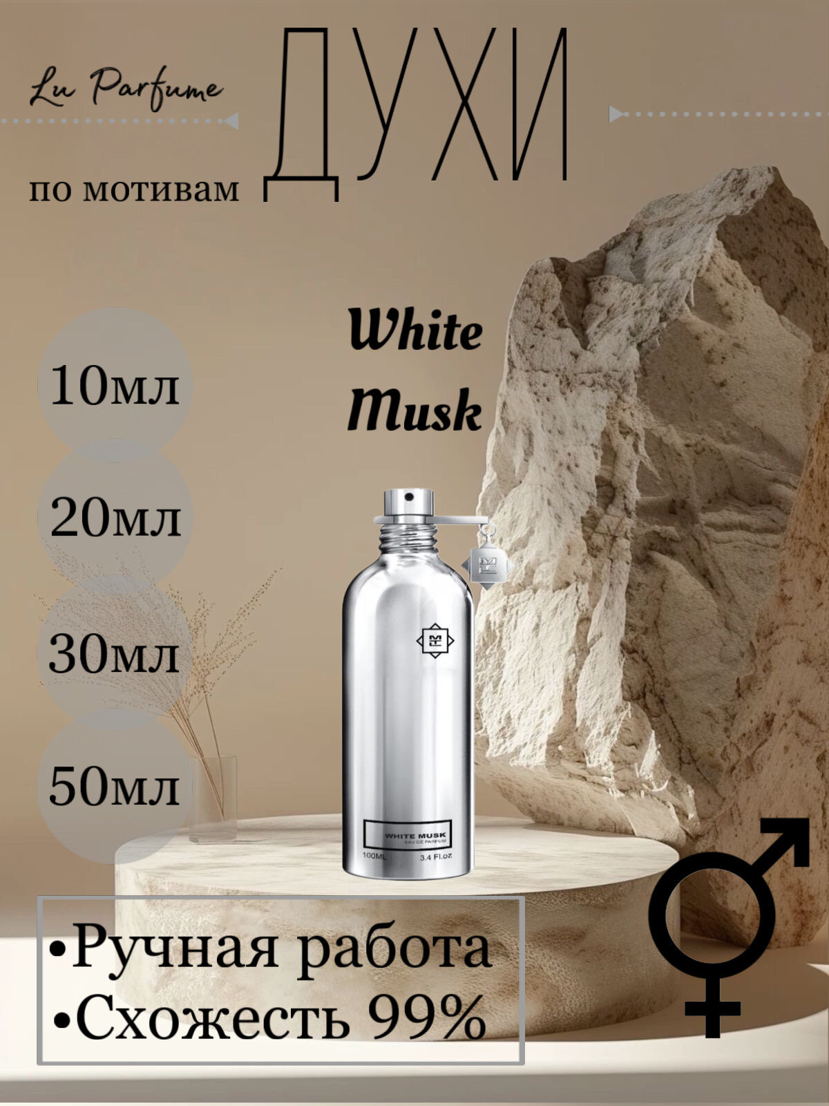 Духи ручной работы по мотивам 'White Musk', для мужчин и женщин Lu Parfume