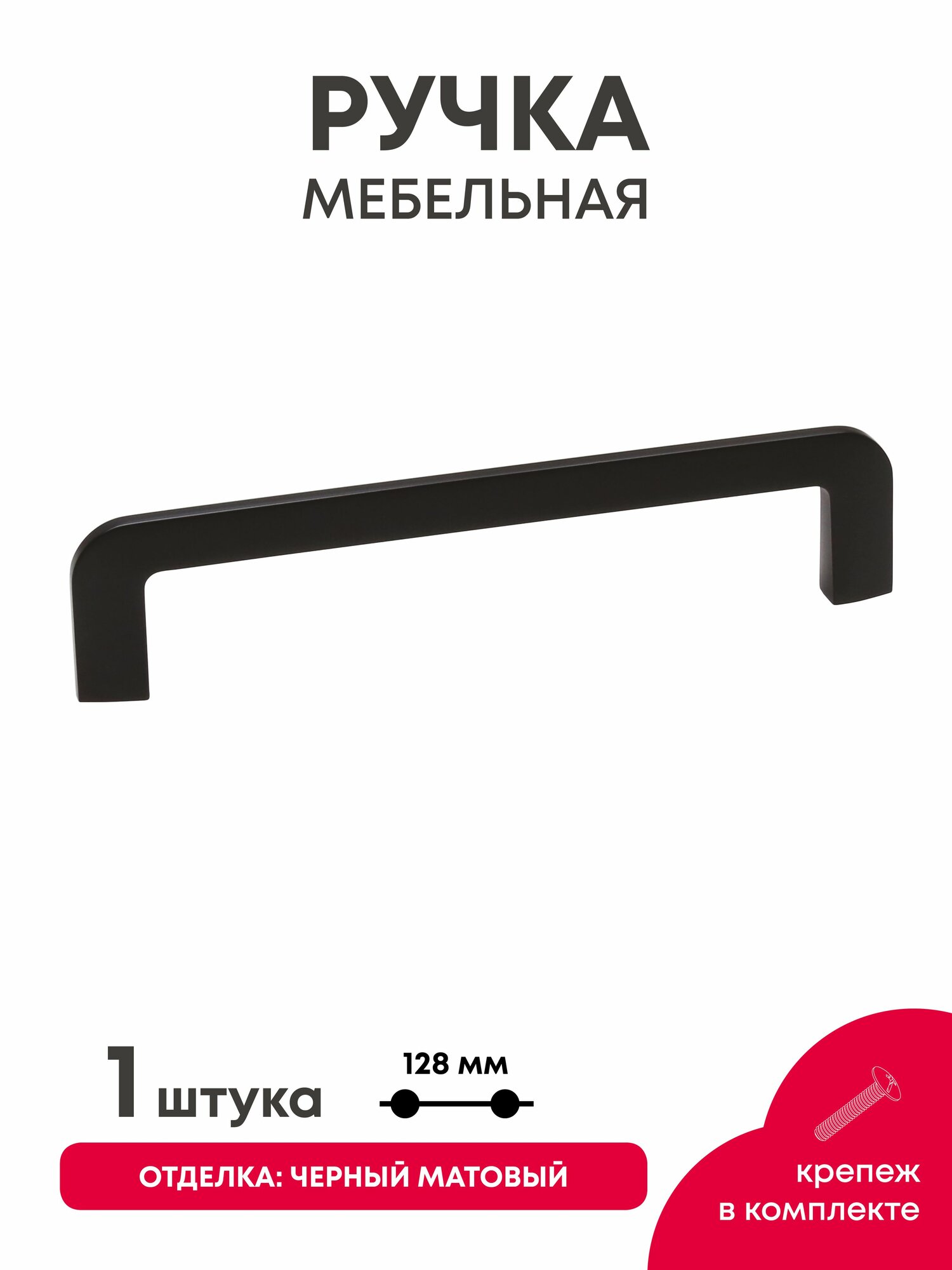 Ручка-скоба макмарт 128 мм, отделка черный матовый, 1 штука в комплекте