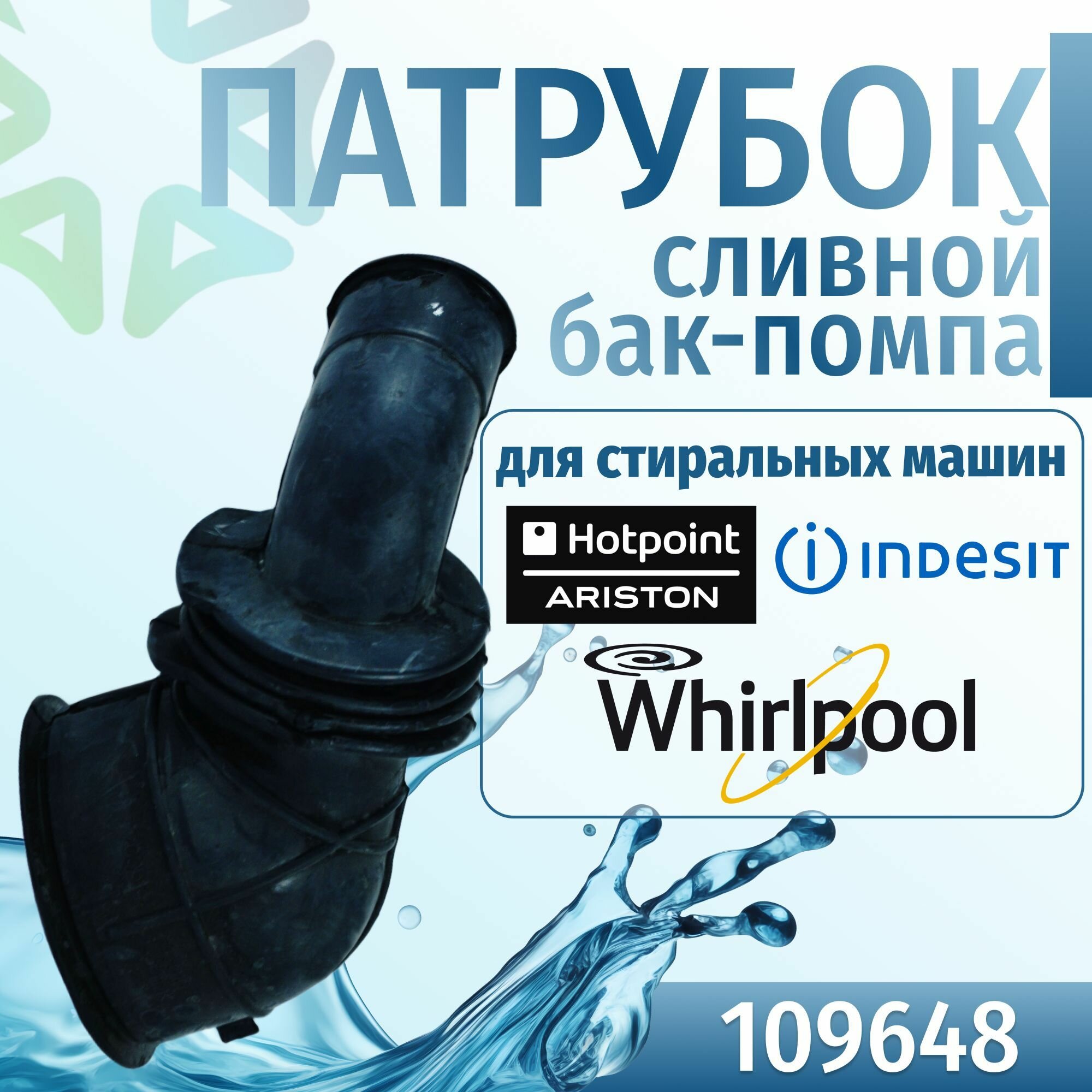 Патрубок 109648 сливной бак-помпа для стиральных машин Hotpoint‑Ariston, Indesit, Whirlpool