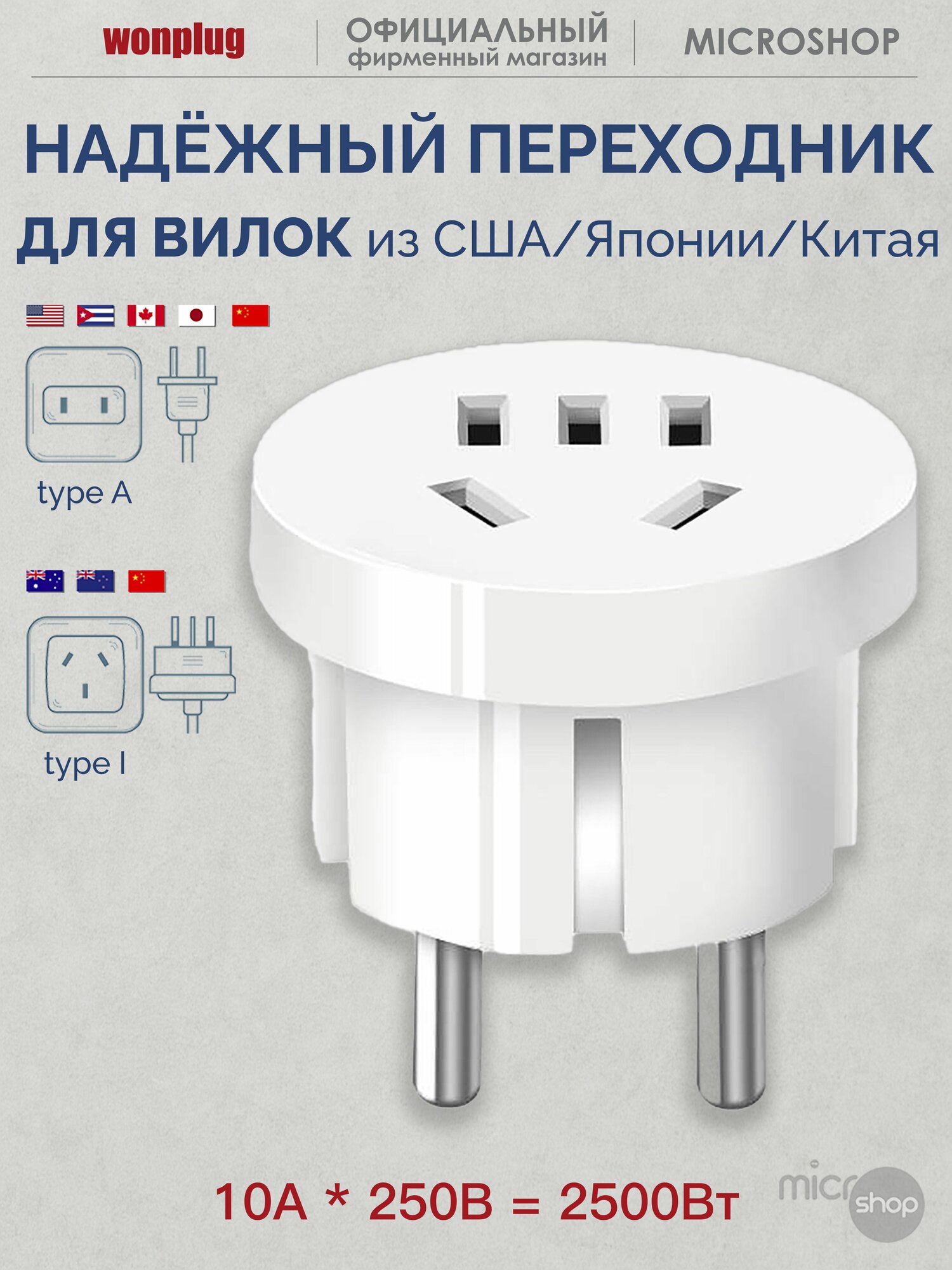 Универсальный сетевой переходник/адаптер Wonplug для Китайских и Американских вилок с заземлением, 10А, 250В (европереходник для розетки)