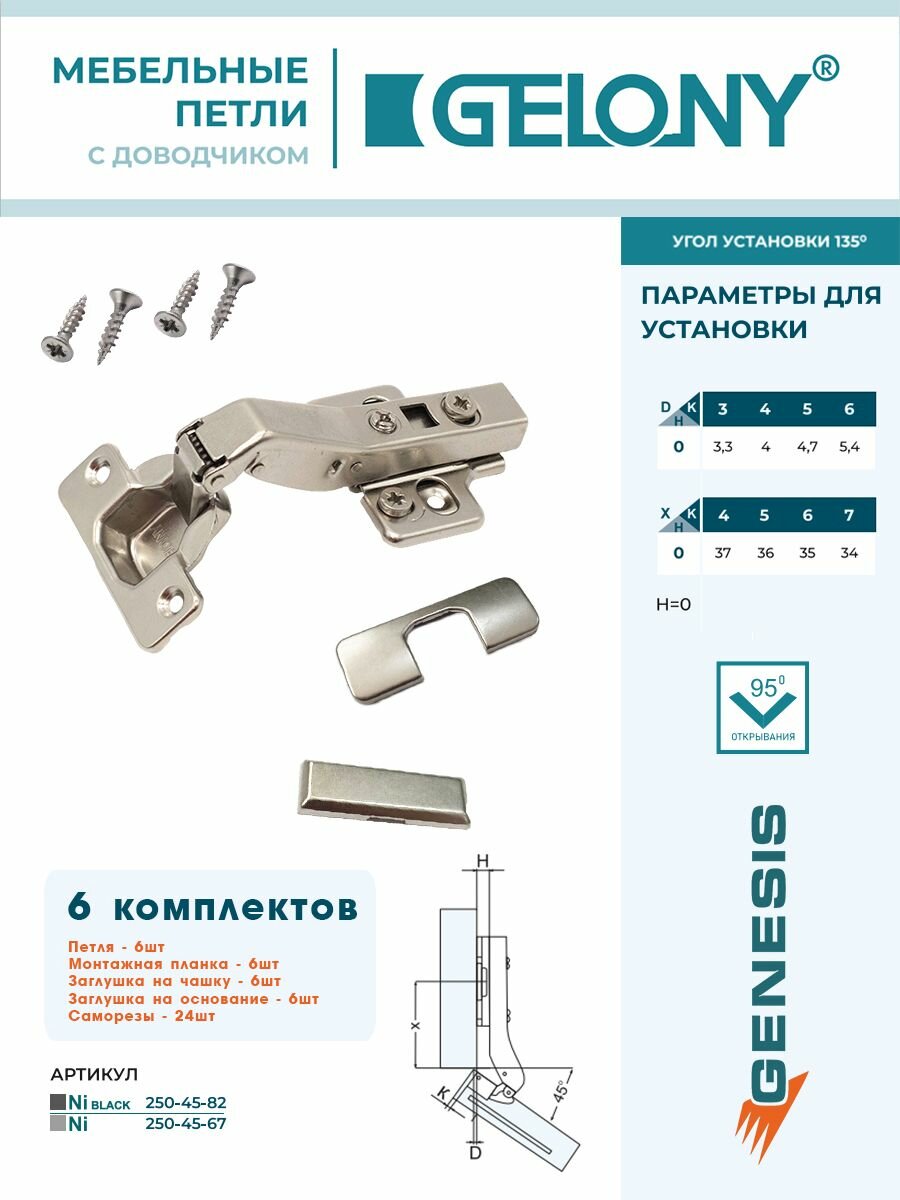 Петля мебельная Gelony GENESIS угловая 45гр, 3D с доводчиком, Soft-close, Clip On, никель, 6 компл