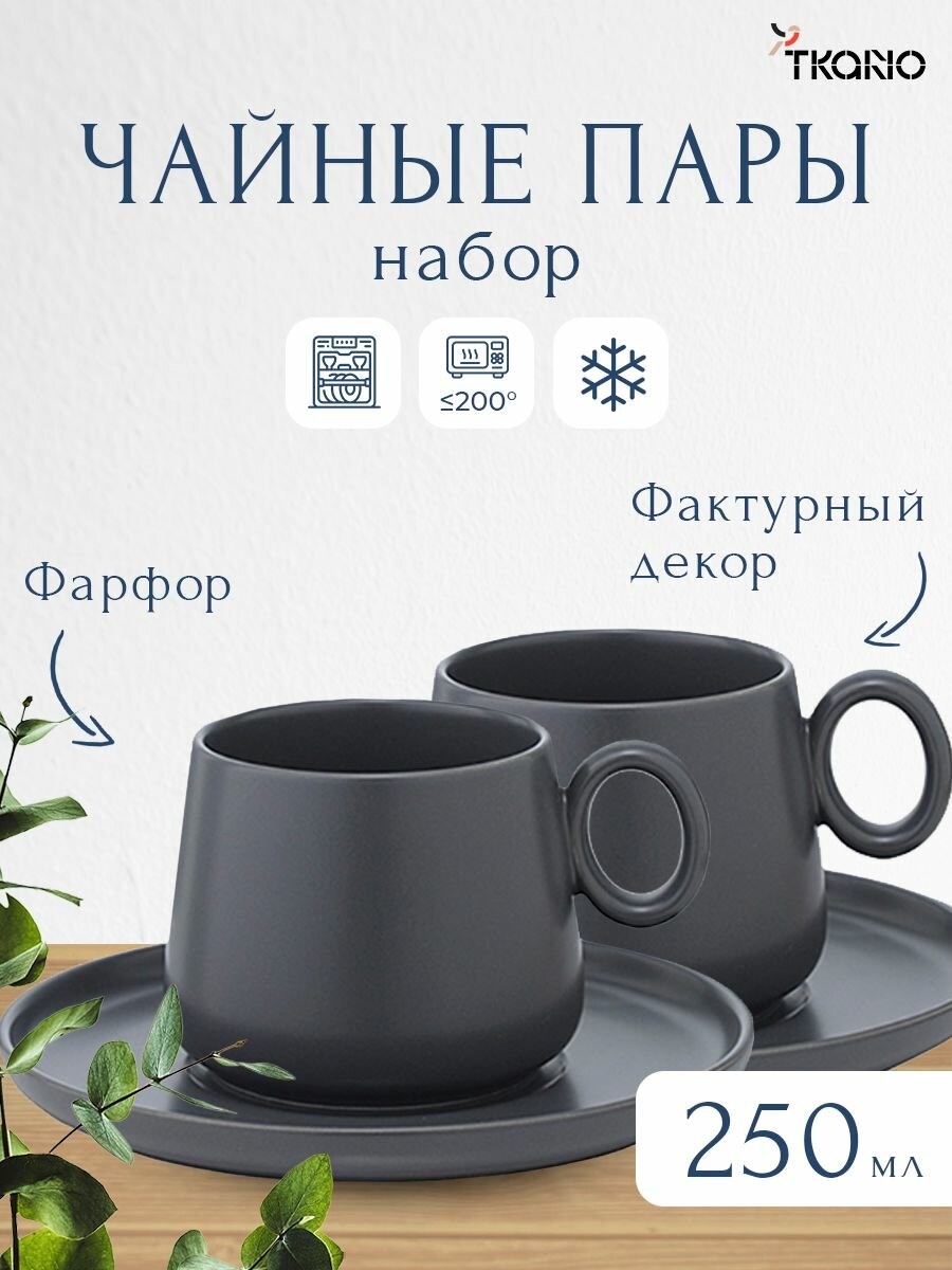 Набор из двух чайных пар темно-серого цвета из коллекции Essential, 250 мл