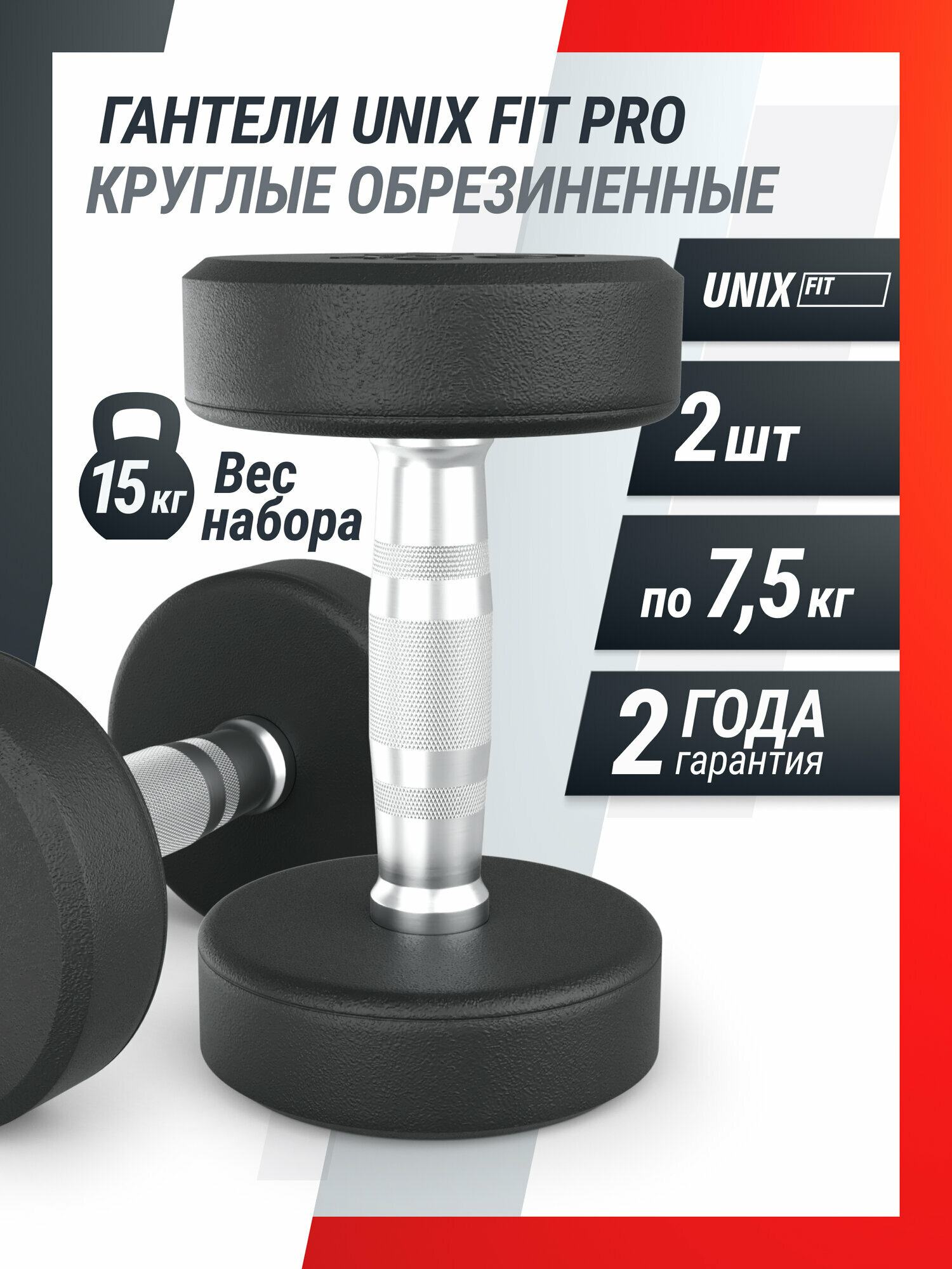 Гантель UNIX Fit про круглая обрезиненная 7,5 кг, металлическая спортивная гантель неразборная, 2 шт.