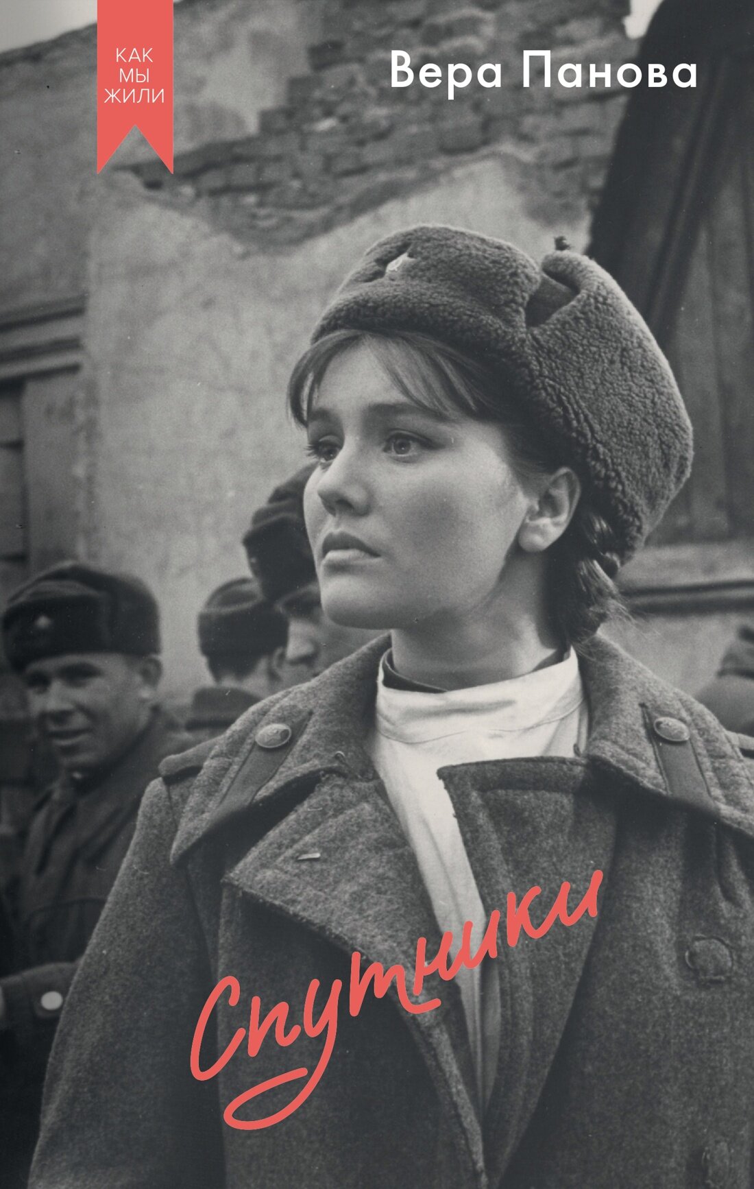 Спутники / Панова В.