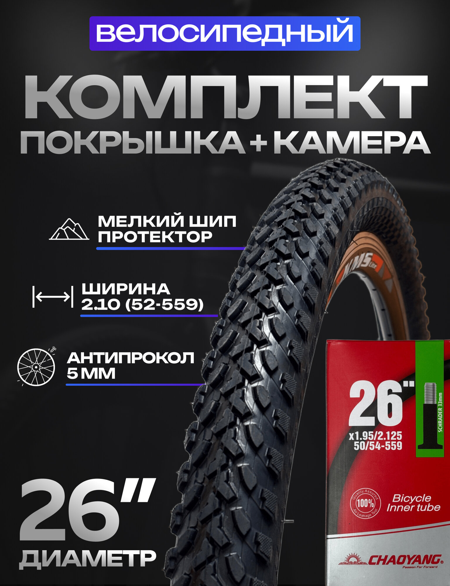 1 шт. Комплект покрышка антипрокол для велосипеда + камера 26х2.10 (52-559) Chaoyang H-5135, антипрокол 5 мм (161)