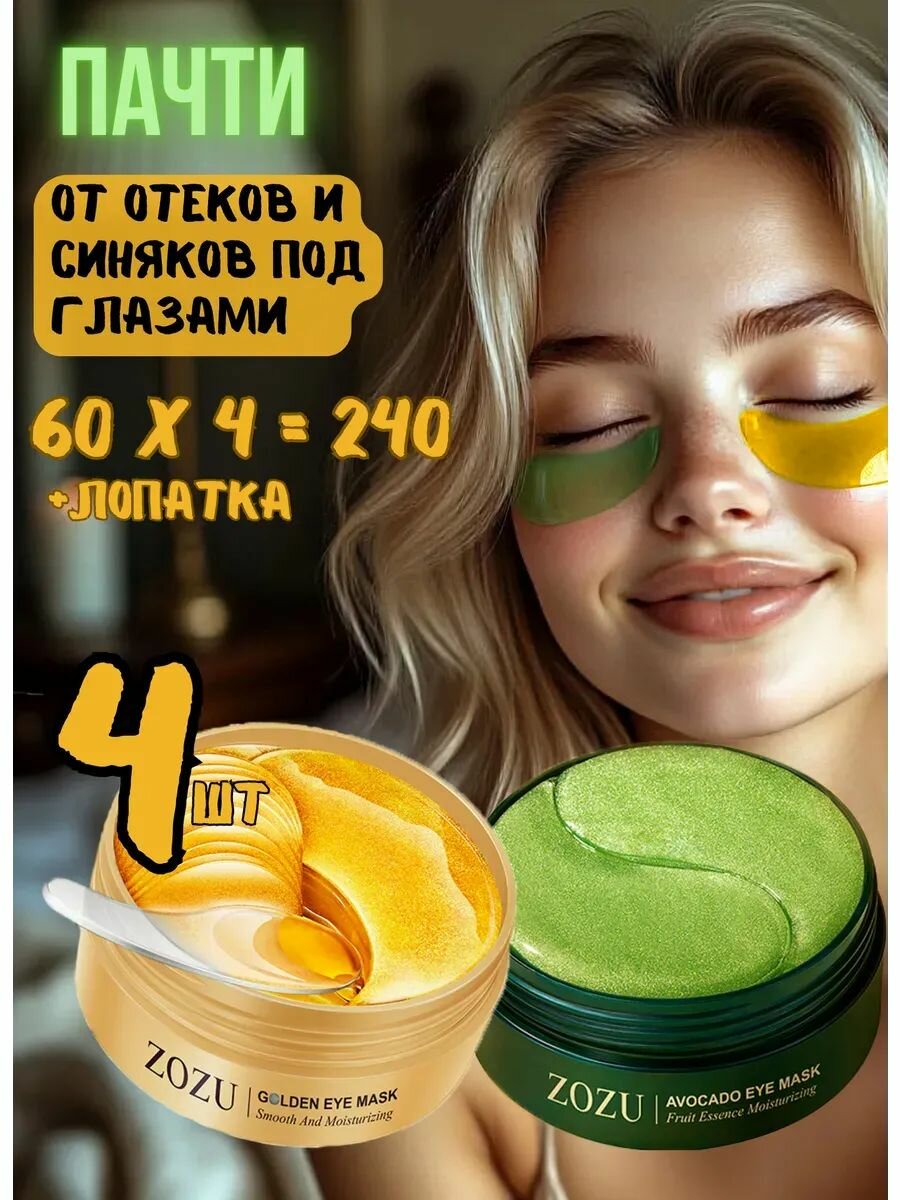 Патчи Zozu, гидрогелевые, от отеков, для глаз, набор золото + авокадо, 240 шт