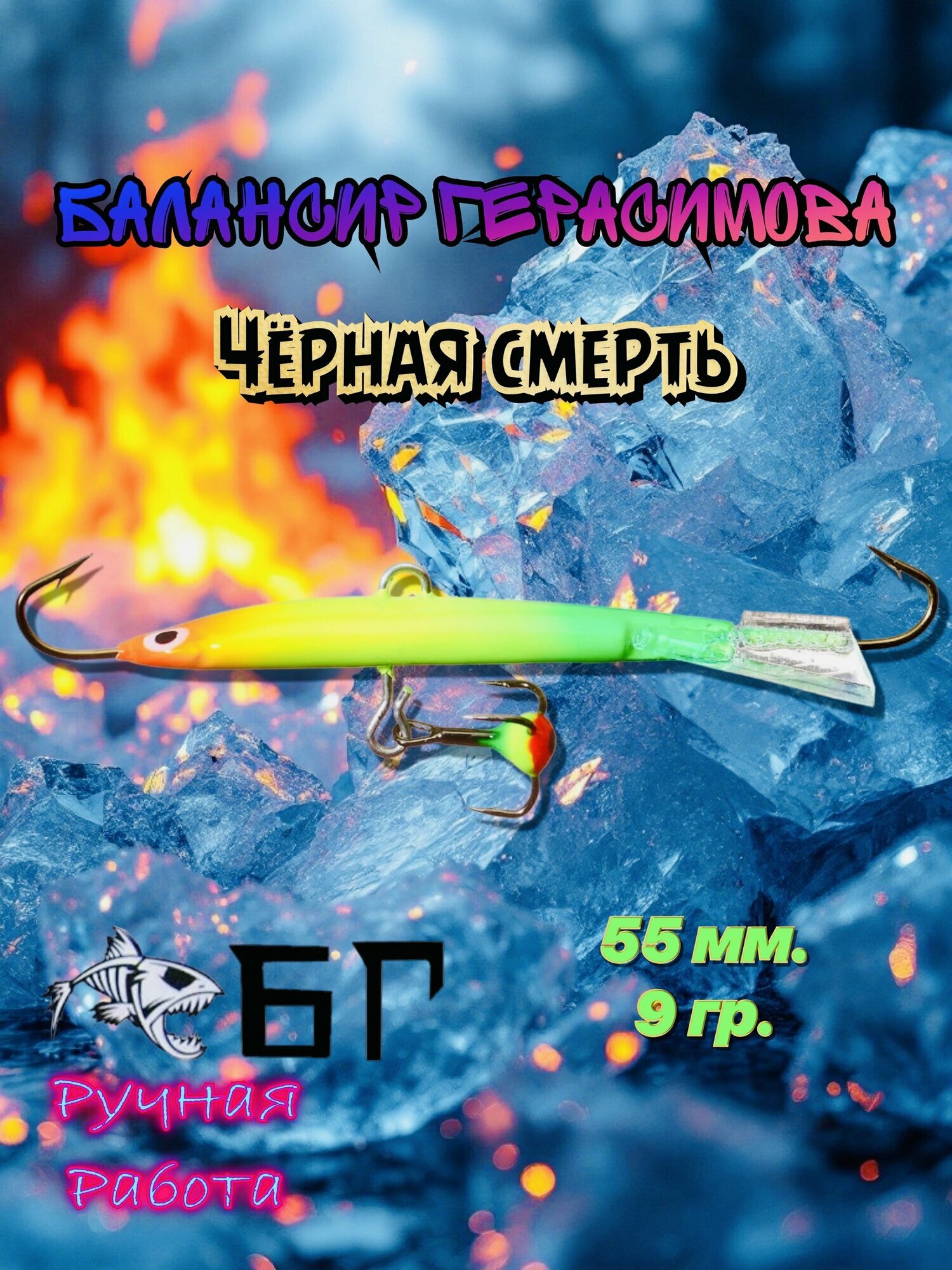 Балансир рыболовный Чёрная смерть 55мм Балансир Герасимова ручная работа