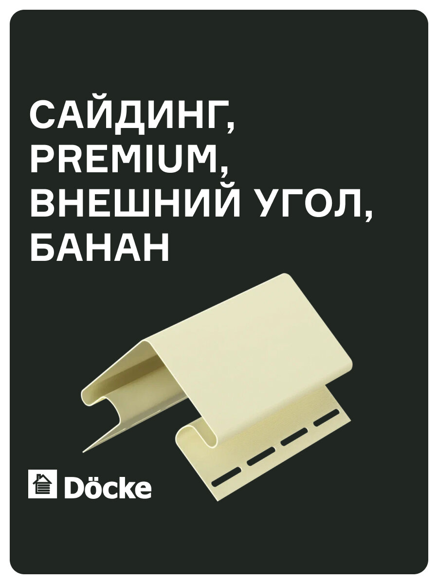 Внешний угол Docke PREMIUM 75 мм, длинна 3 метра, ширина 112 мм, цвет Банан.