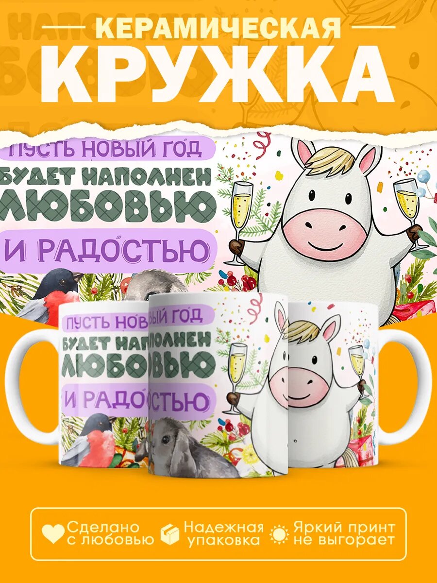 Новогодняя кружка с принтом символ года