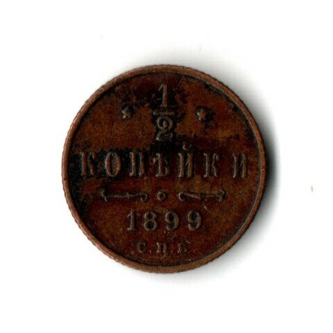 1/2 копейки. Николай II. СПБ. 1899 год. XF-